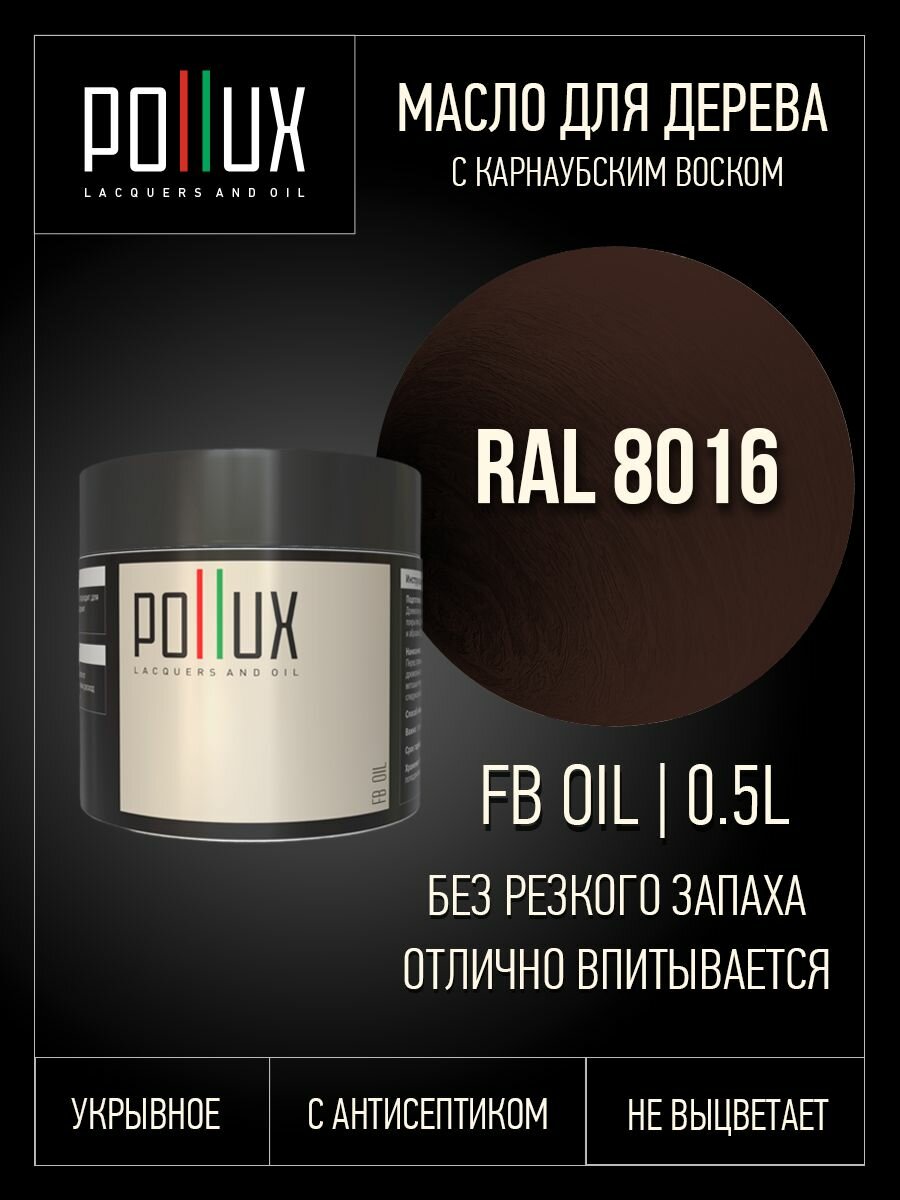 Укрвыное масло для дерева защитное с карнаубским воском, цвет махаон коричневый (RAL 8016), 500 мл