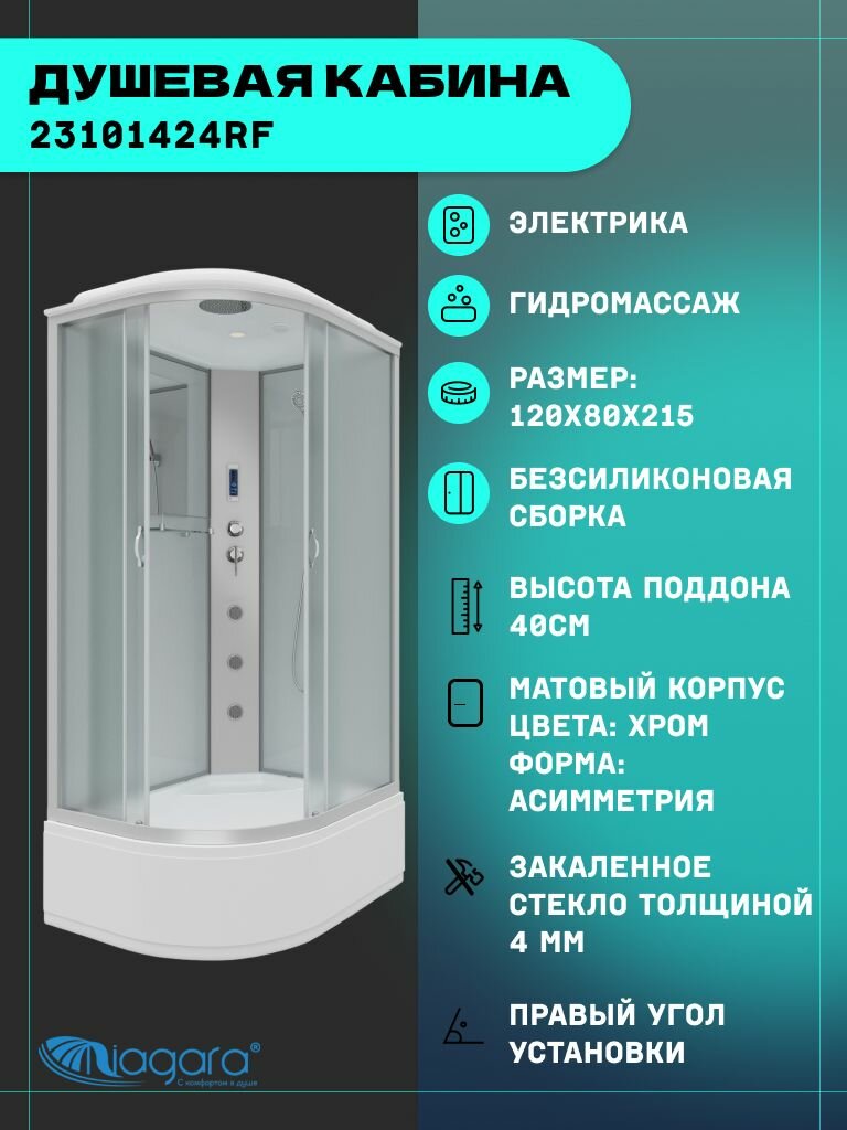 Душевая кабина Niagara Classic NG-2310-14RF (120х80х215) высокий поддон(40см), стекло матовое,4 места