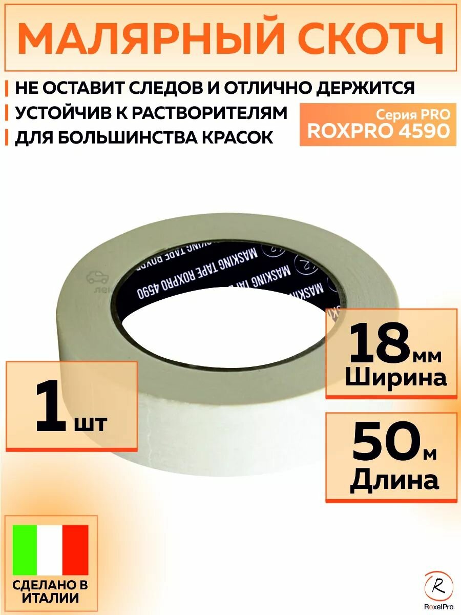 305710 Термостойкая малярная лента RoxelPro ROXPRO 4590, бумажный скотч бежевый, 18 мм х 50 м, 1 шт ролик