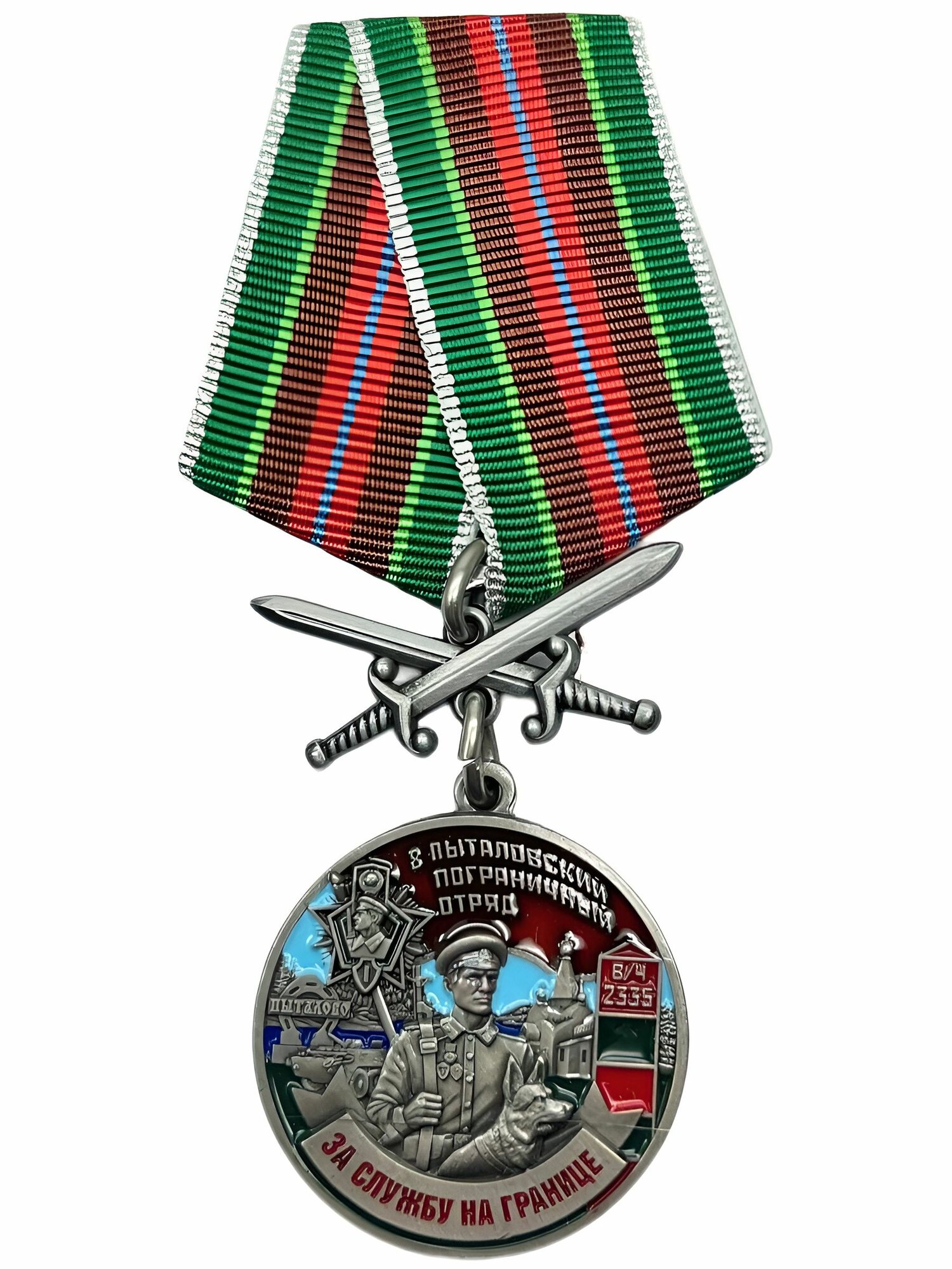 Медаль За службу в Пыталовском пограничном отряде (в/ч 2335 Пыталовский погранотряд)