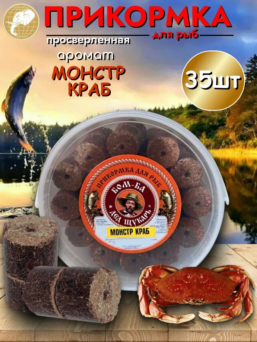 Прикормка для рыбалки Монстр краб1уп/35шт