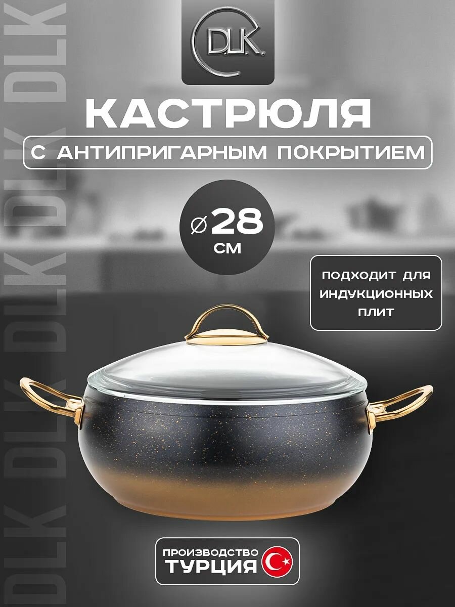 Кастрюля антипригарная 28 см для всех типов плит DLK, с крышкой
