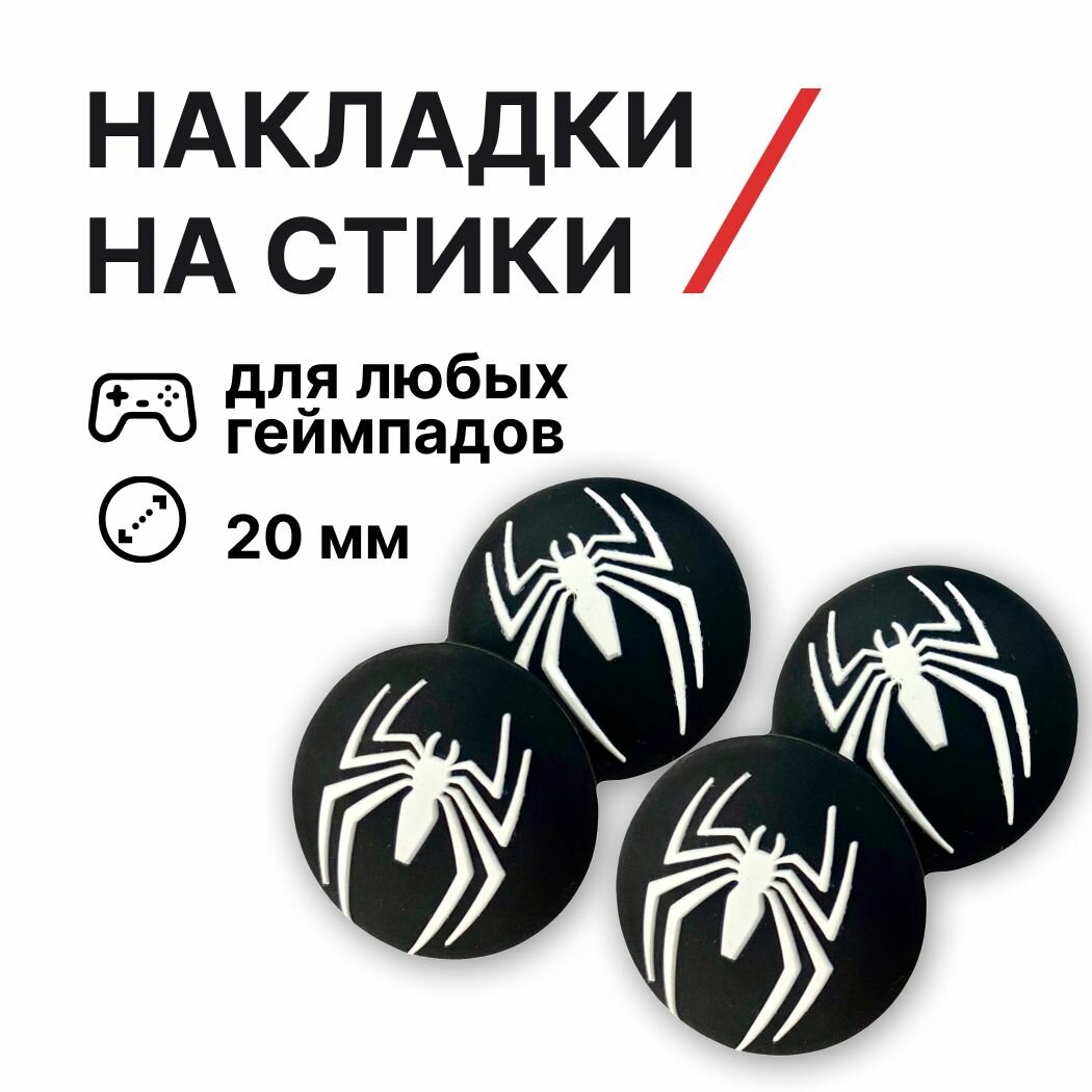 Накладки на джойстики силиконовые Человек Паук (Spider Man), черные, для любых геймпадов, 4 штуки