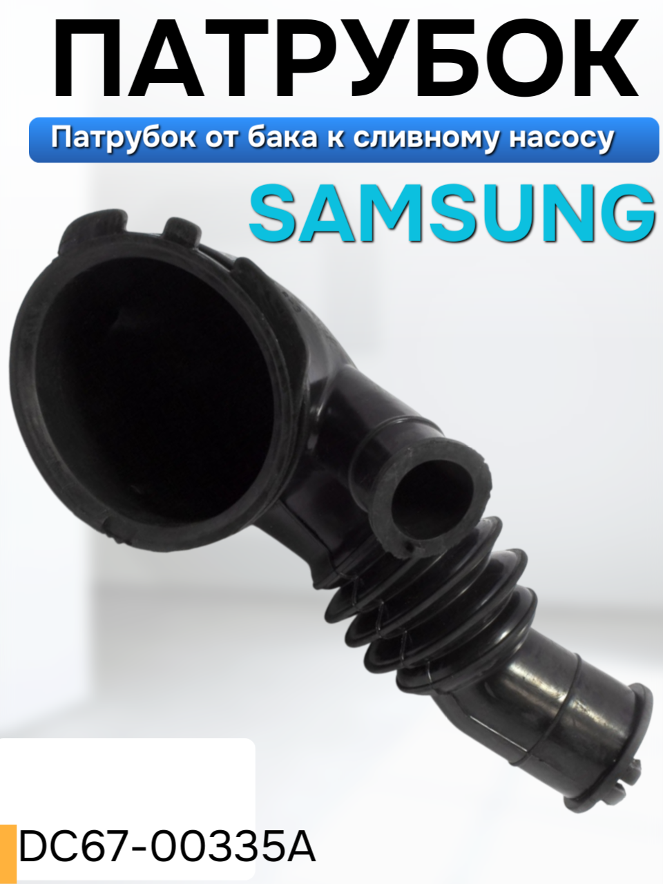 Сливной патрубок стиральных машин Samsung DC67-00335A (от бака к насосу)