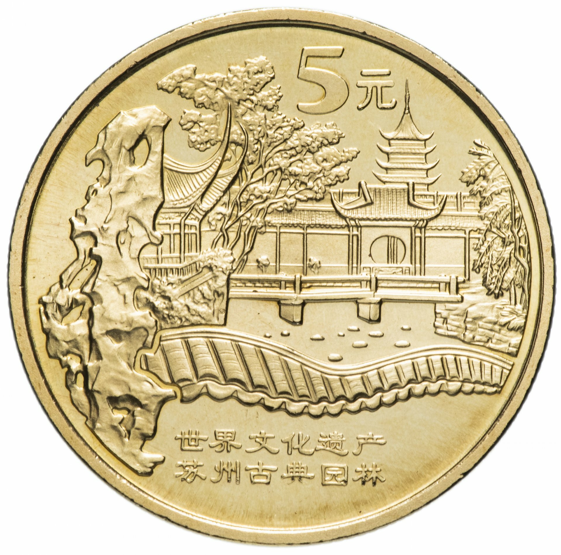 Китай 5 юаней yuan 2004 "Всемирное наследие юнеско - Парки Сучжоу", Латунь, в сохранности UNC