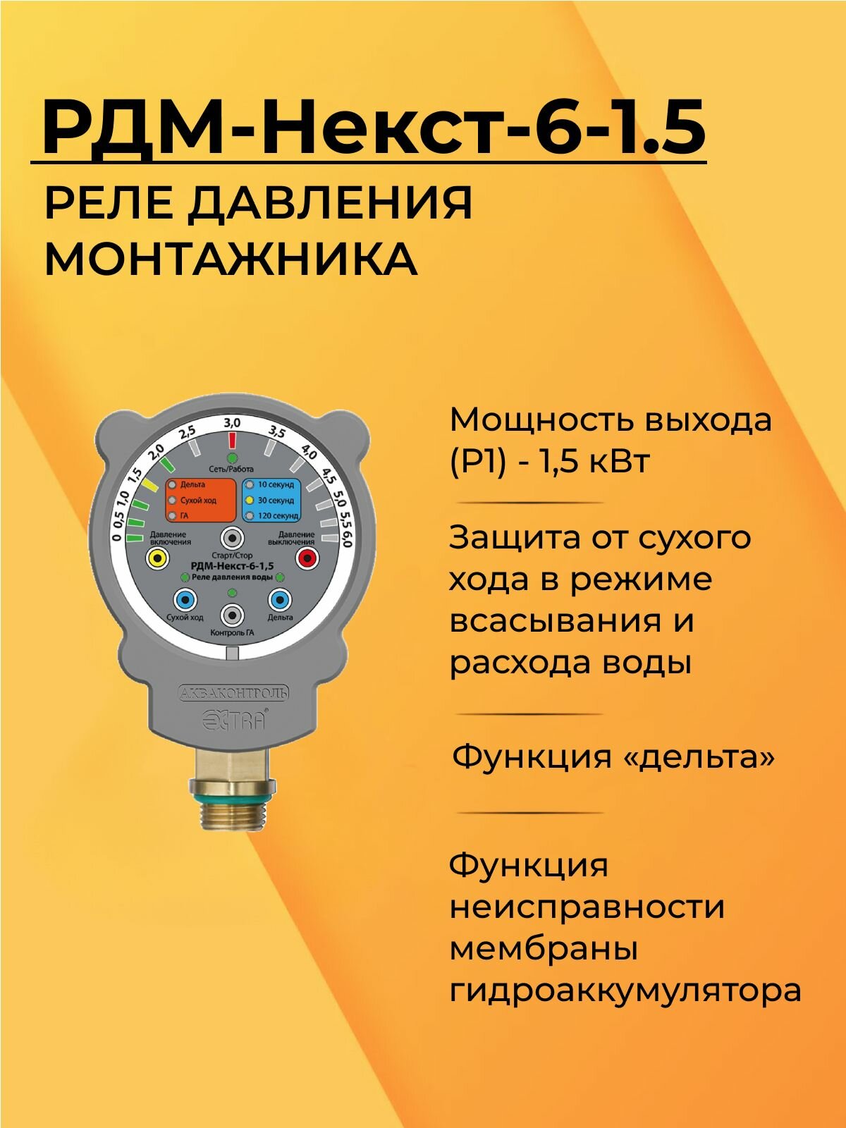 РДМ-Некст-6-1.5 Реле давления монтажника. Extra Акваконтроль. Автоматика для насоса.