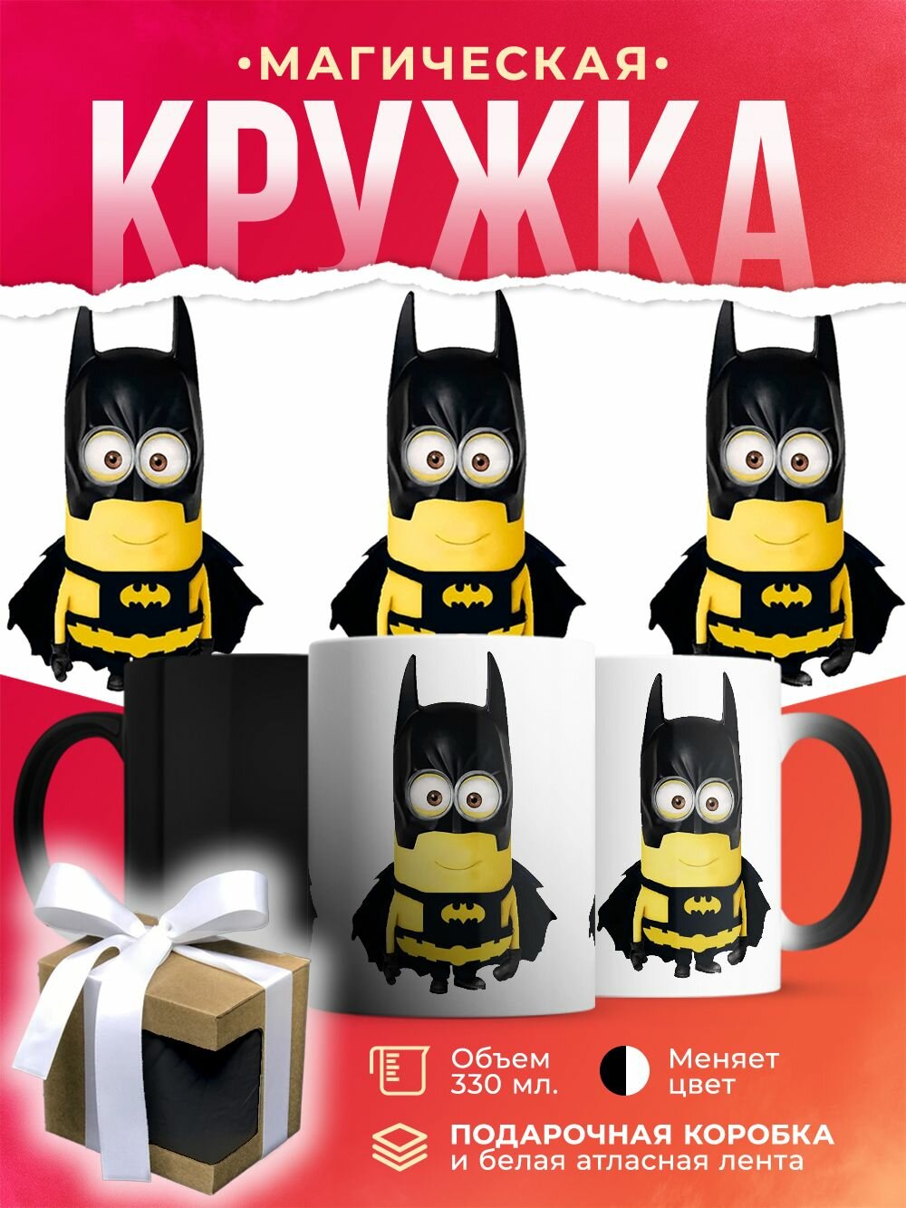 Кружка-хамелеон Миньон-Бэтмен. Супергерой / 330 мл