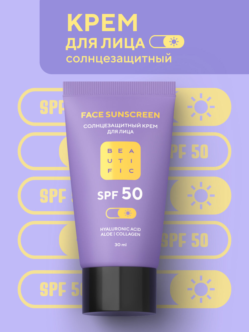 BEAUTIFIC Солнцезащитный увлажняющий крем для лица SPF 50 для всех типов кожи, защита от фотостарения, 30 мл