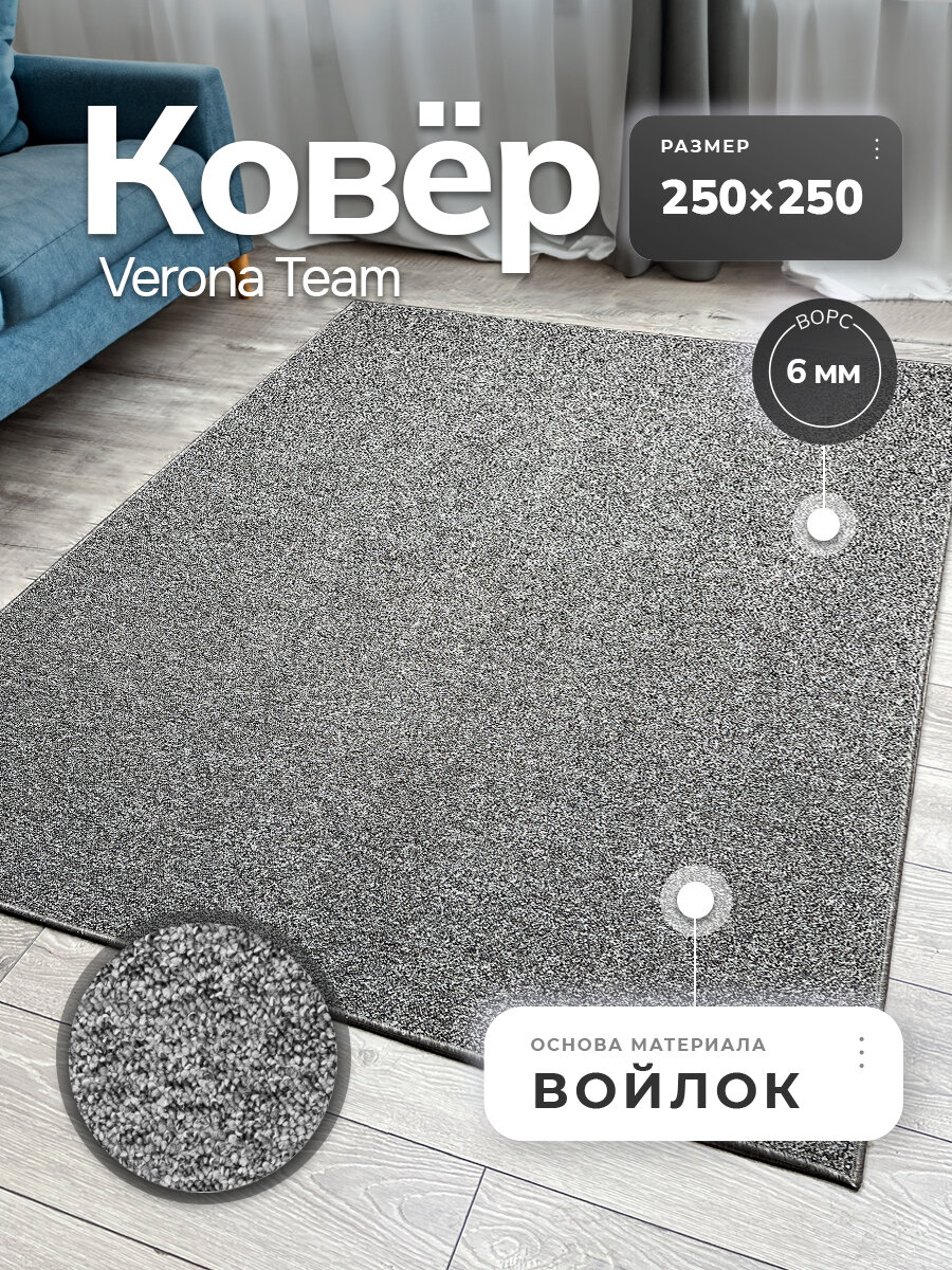 Ковер на пол для комнаты, в гостиную, спальню, кухню, VERONA TEAM, 250х250 см