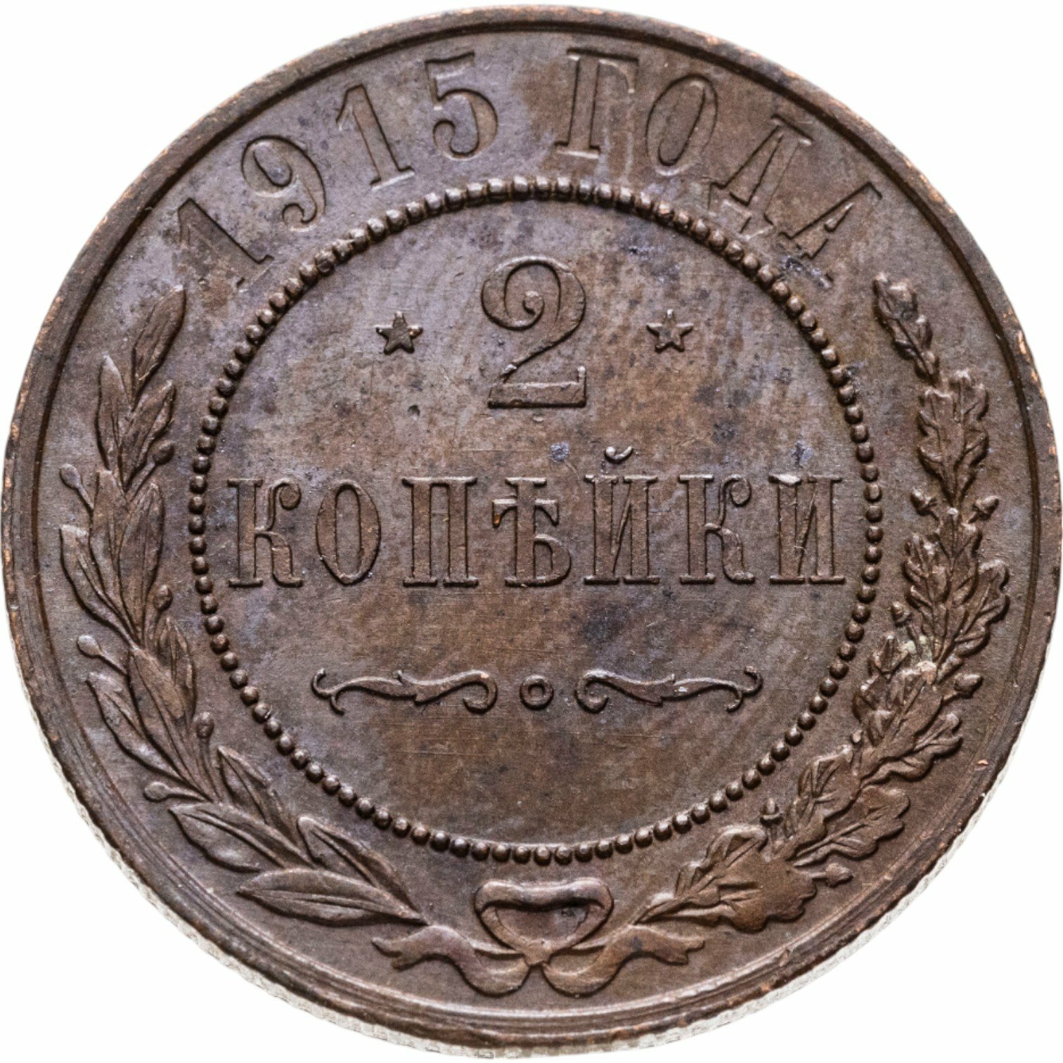 2 копейки 1915, Медь, в сохранности UNC