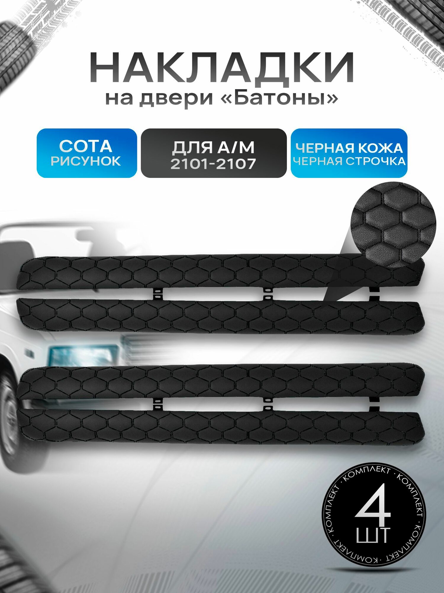 Обшивки дверей подлокотники "батоны" из эко-кожи для а/м 2101-2107 Черная Сота