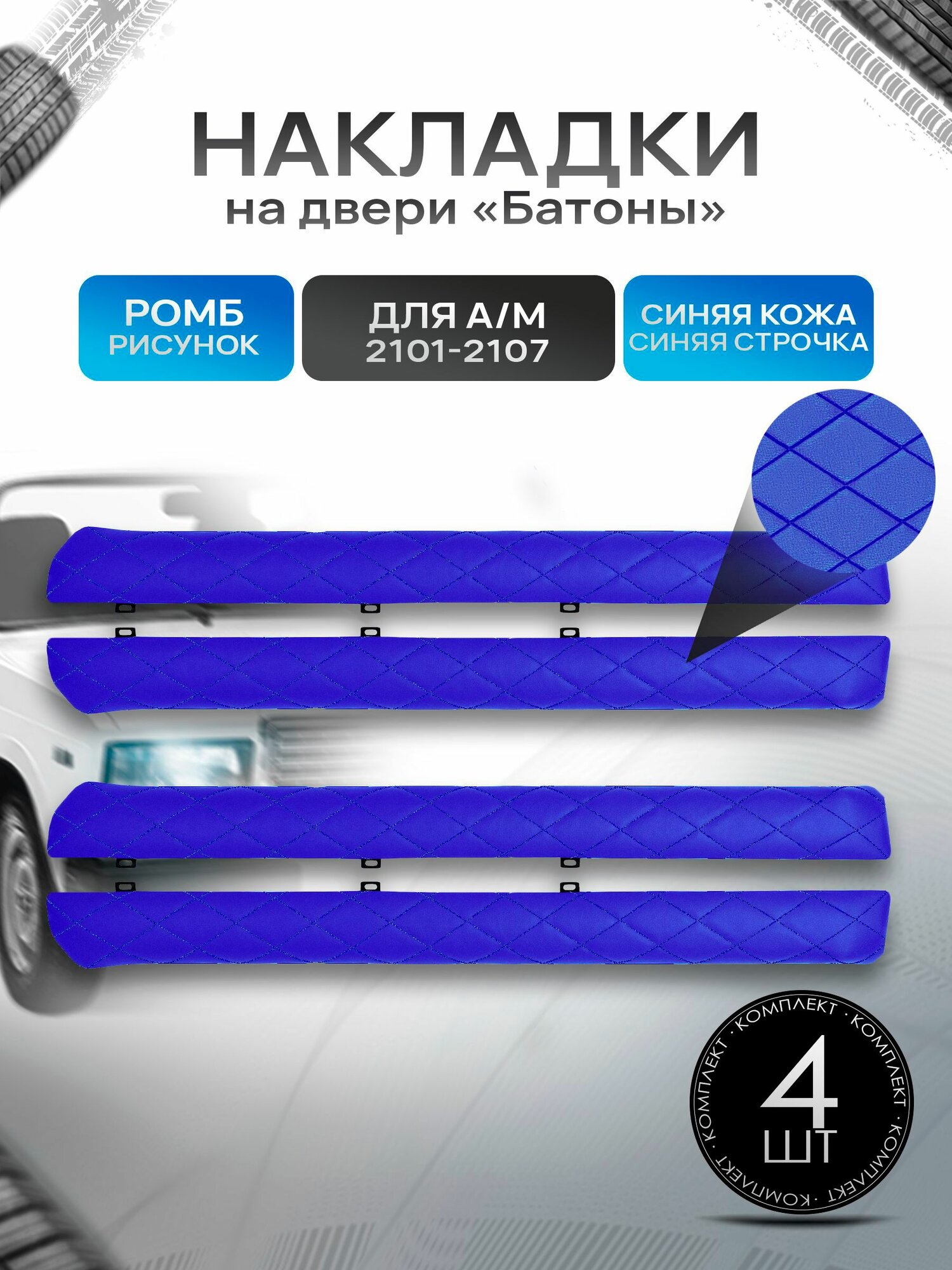 Обшивки дверей подлокотники "батоны" из эко-кожи для а/м 2101-2107 Синий ромб