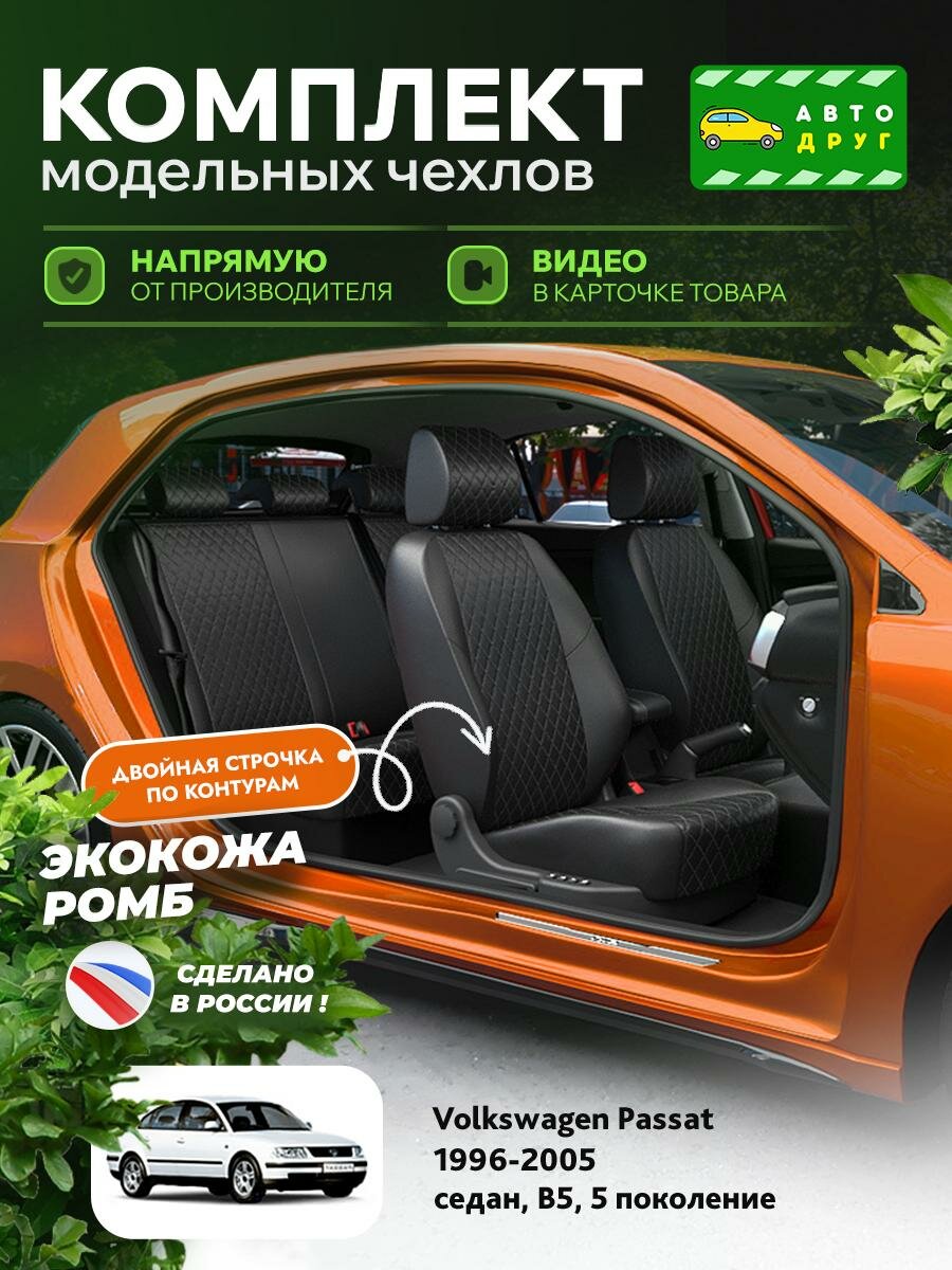 Чехлы на Фольксваген Пассат Б5