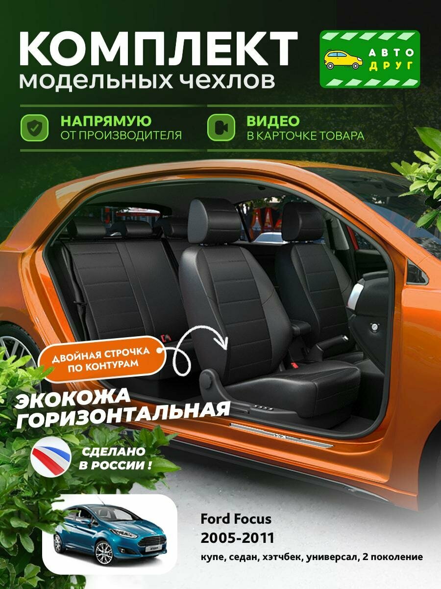 Чехлы на Форд Фокус 2