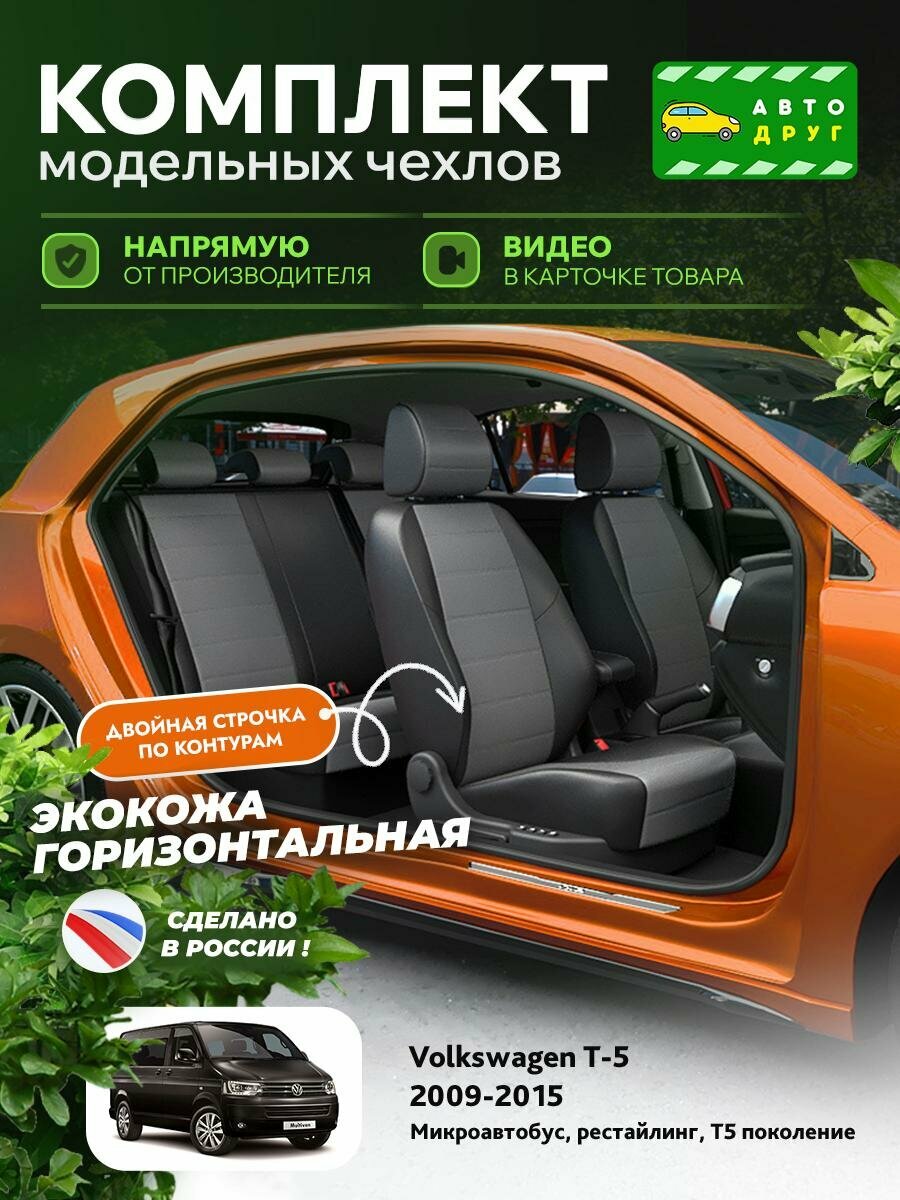 Чехлы на Фольксваген Транспортер Т5 рестайлинг