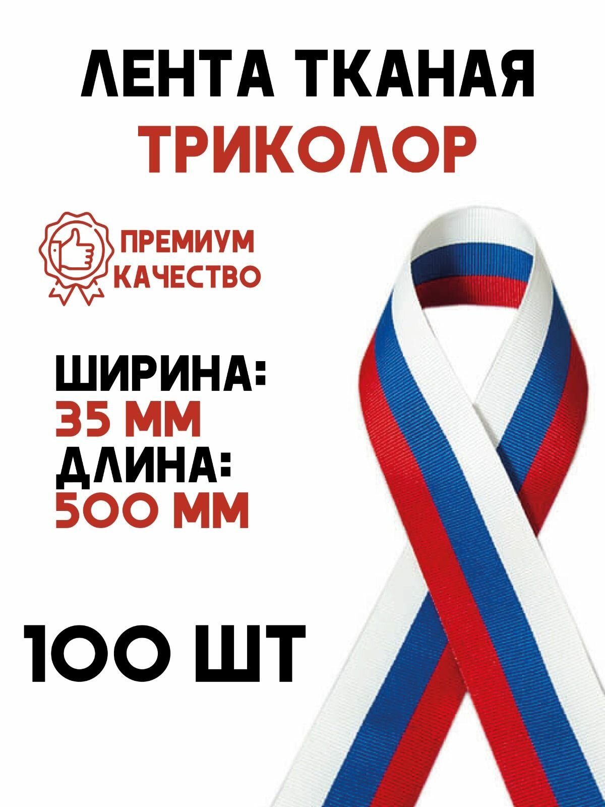Лента триколор, 100 шт; 35х500 мм премиум качество, тканая в нарезке.
