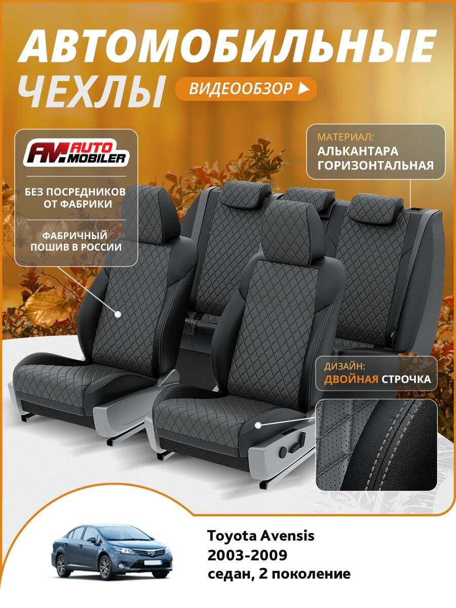 Чехлы на Тойота Авенсис 2