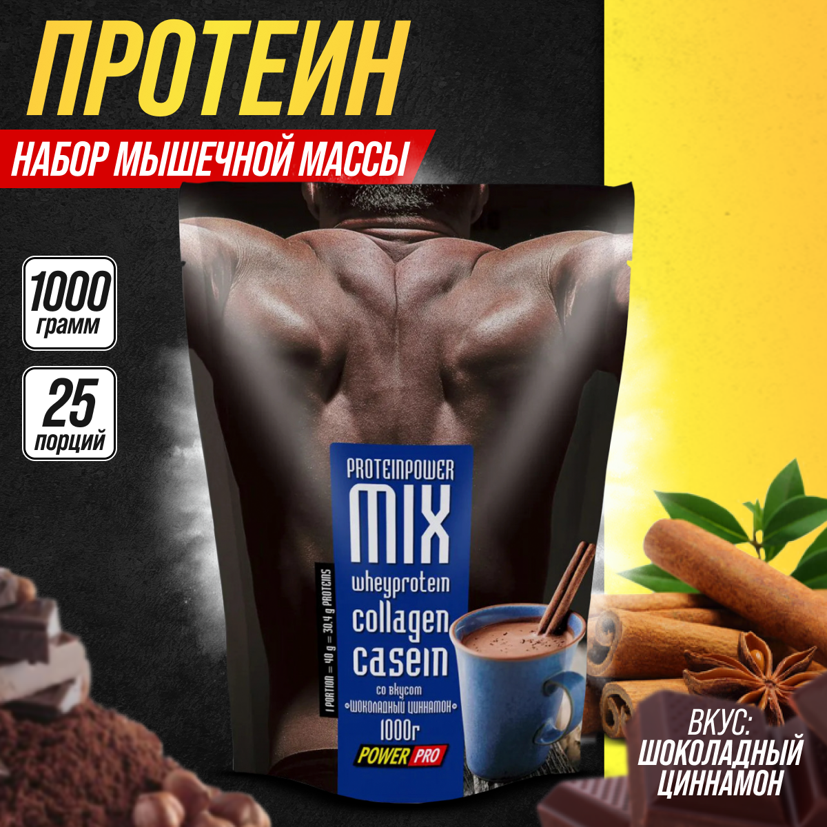 Протеин Power Pro Protein Power Mix для мужчин, 1000 гр, шоколадный циннамон