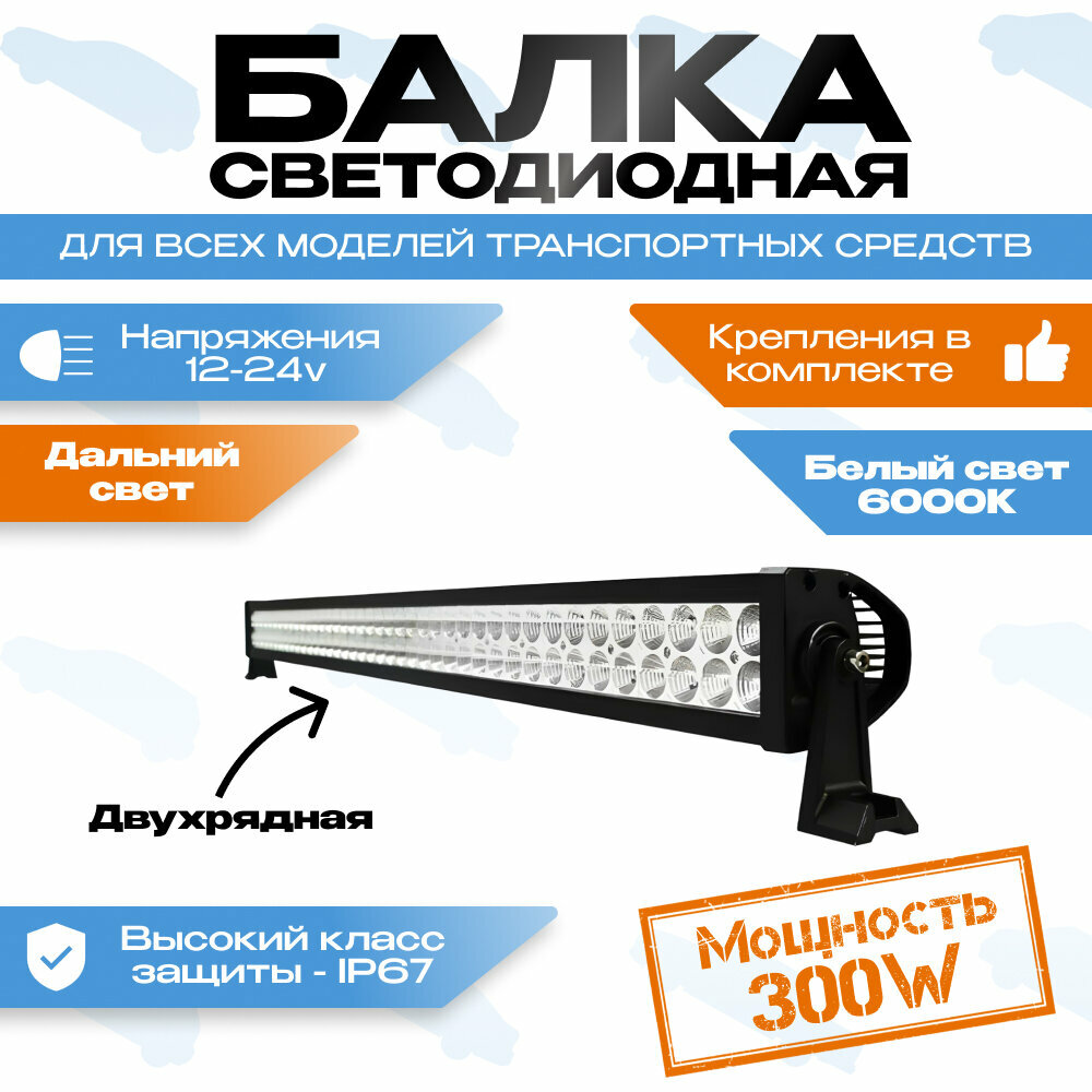 Светодиодная фара (балка) 2-х рядная 12/24в 300Вт. алюминиевый корпус 1 шт