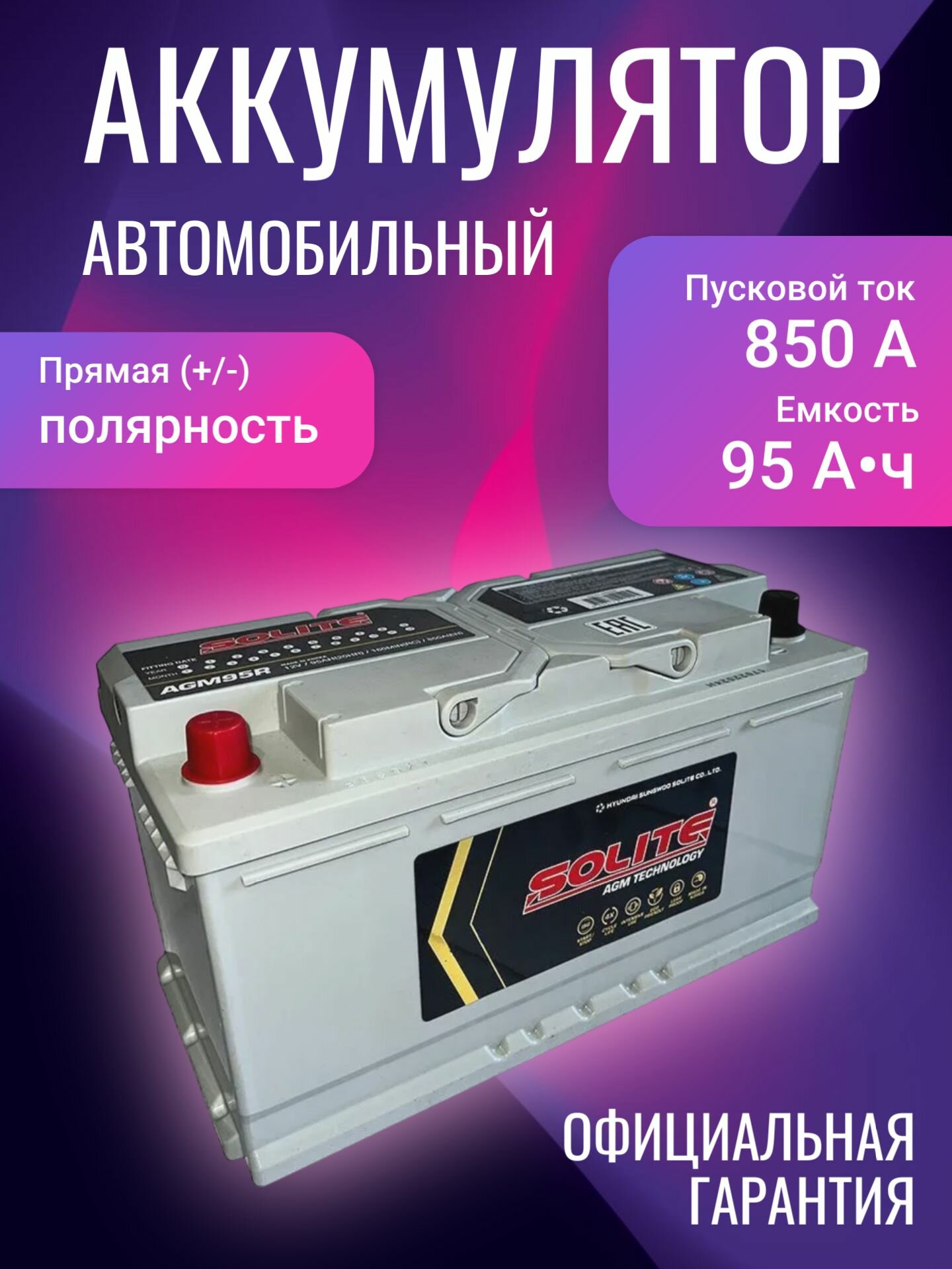 Аккумулятор автомобильный Solite AGM95R 12В 95Ач 850А, Прямая полярность
