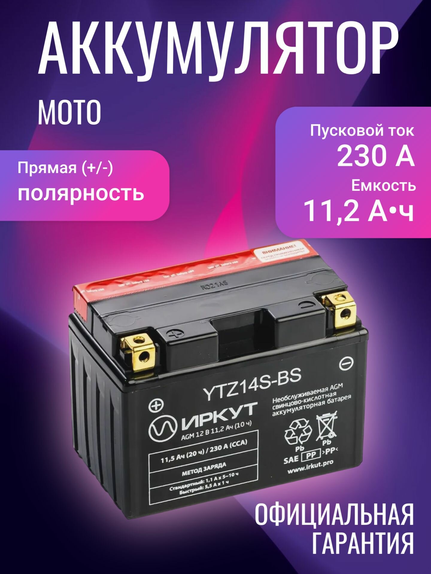 Аккумулятор для мототехники Иркут YTZ14S-BS 12В 11,2Ач 230А, Прямая полярность