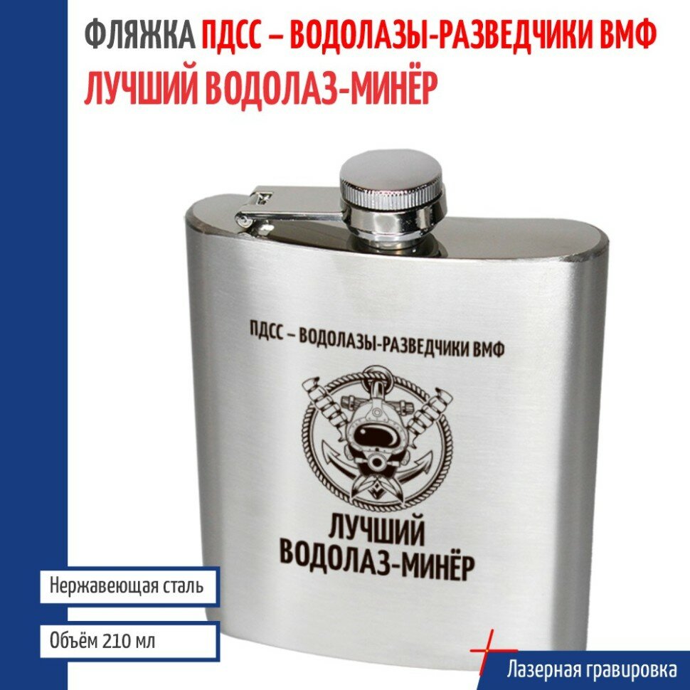 Подарки __Фляжка пдсс "Лучший водолаз- минёр" (210 мл)