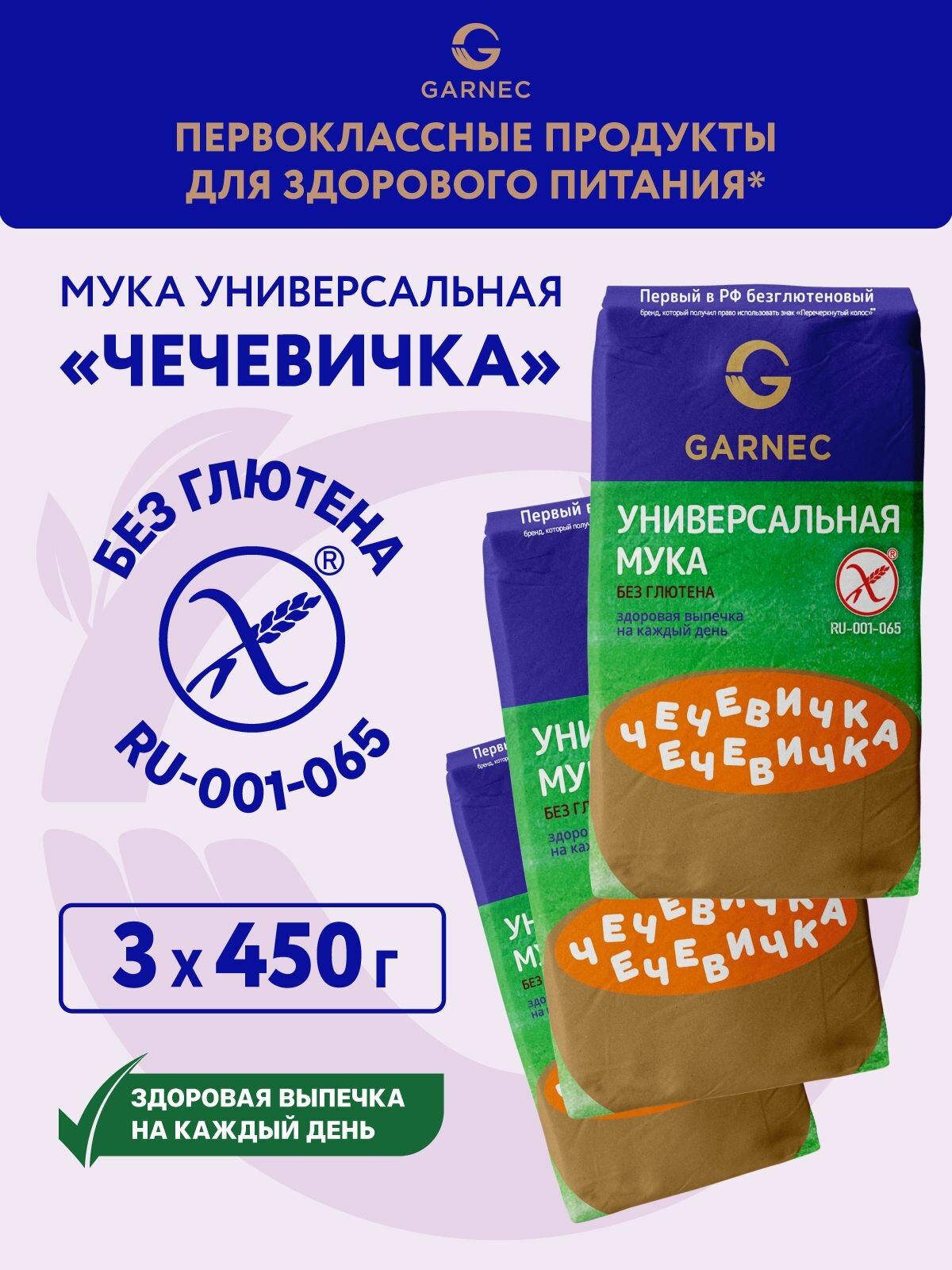 Мука универсальная Чечевичка без глютена GARNEC 450 г x 3 шт