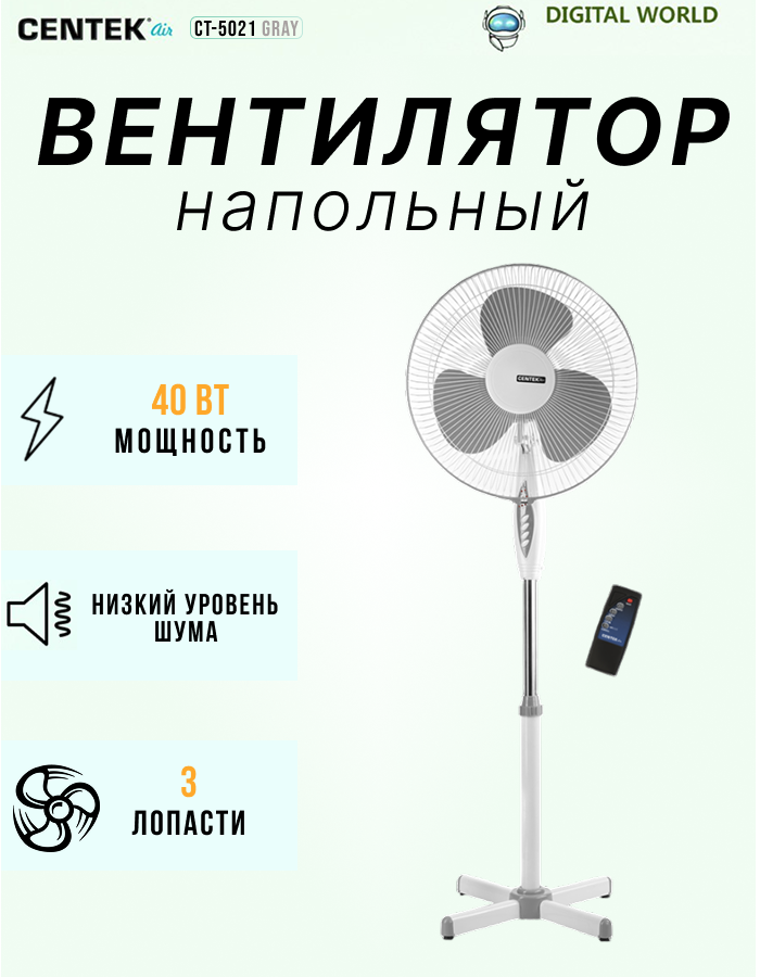Вентилятор напольный Centek CT-5021 серый