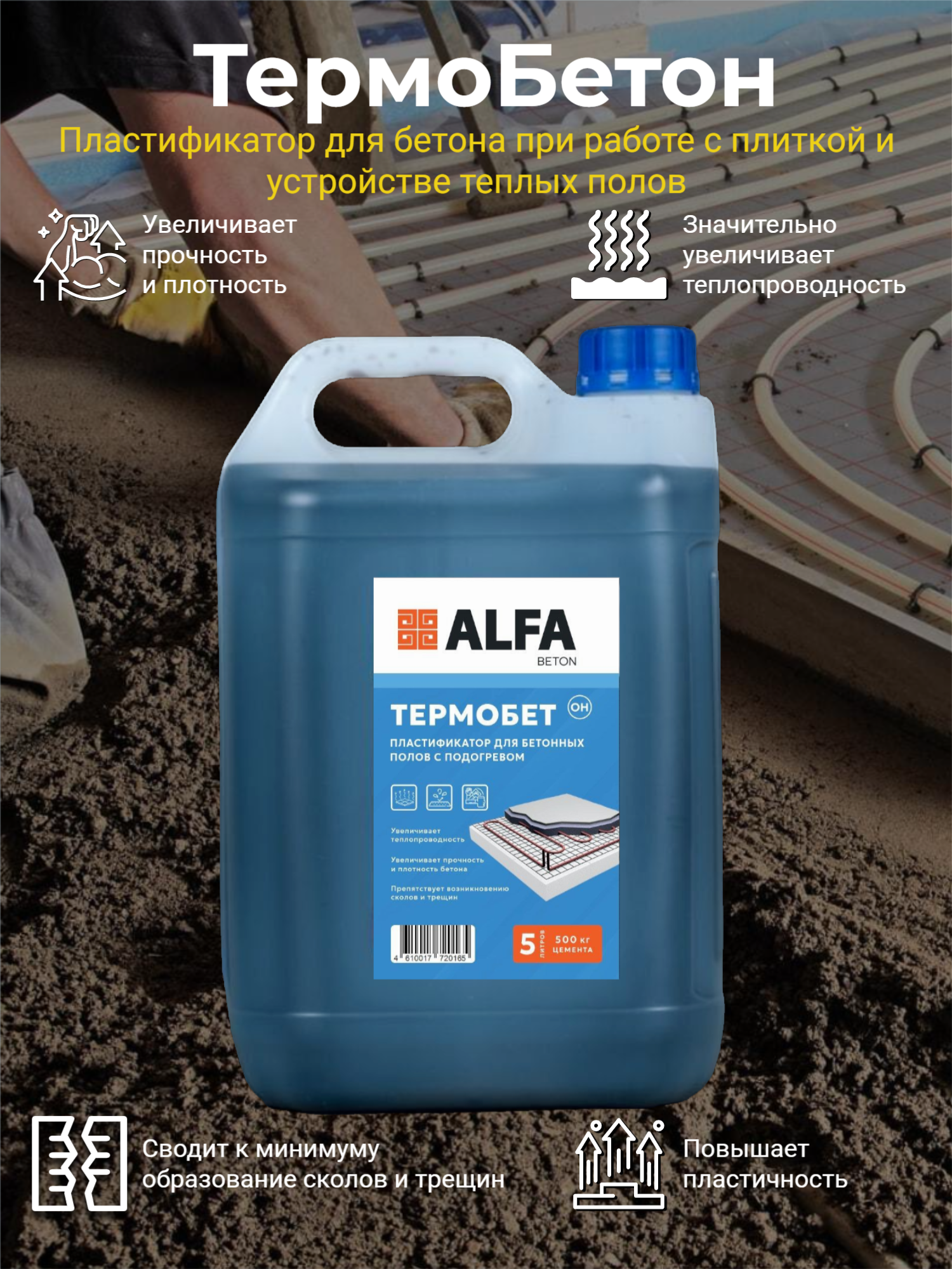Добавка для теплых полов AlfaBet ТермоБетон 5л