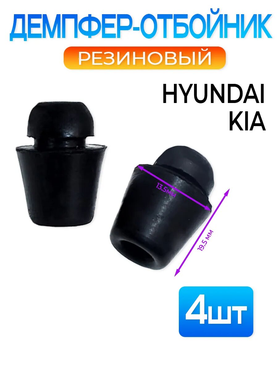Отбойник двери демпфер Hyundai Kia, 4шт