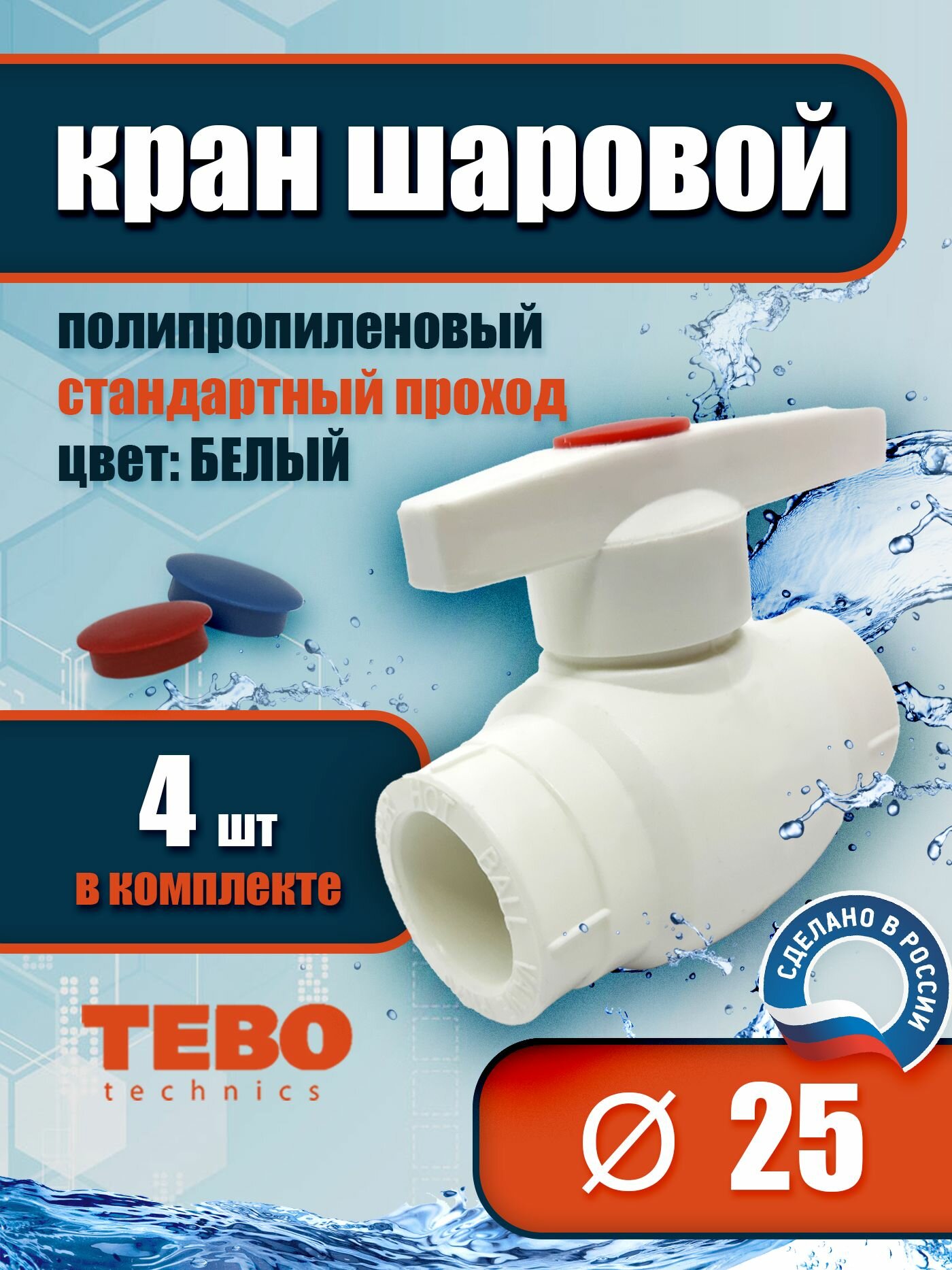 Кран шаровой 25 мм, комплект 4 шт, стандартный проход, полипропиленовый/ фитинги для труб /для отопления / Tebo (белый)