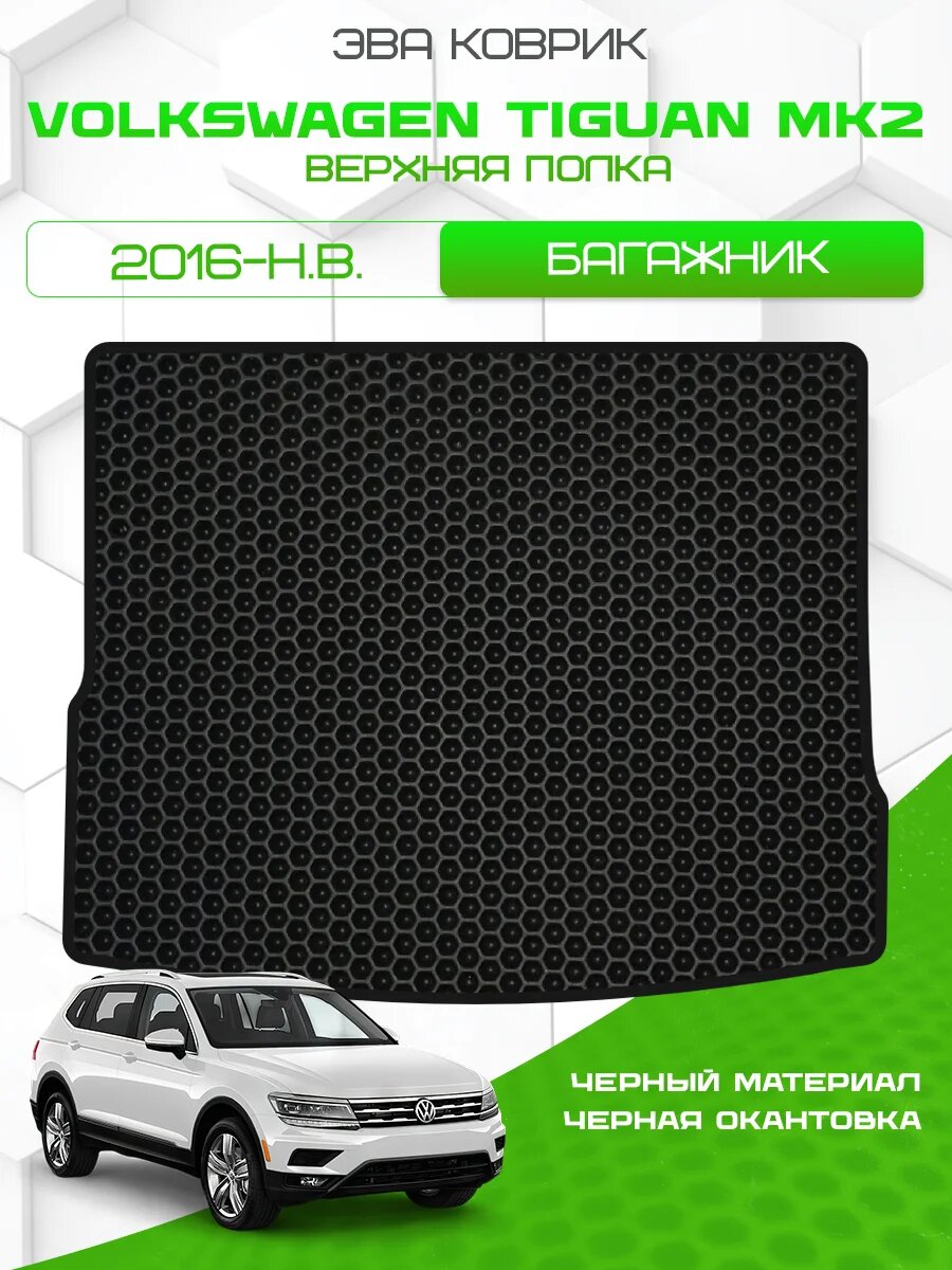 Эва коврик в багажник для Volkswagen Tiguan (MK2) 2016-НВ Верхняя полка / Фольксваген Тигуан (МК 2) 2 поколение