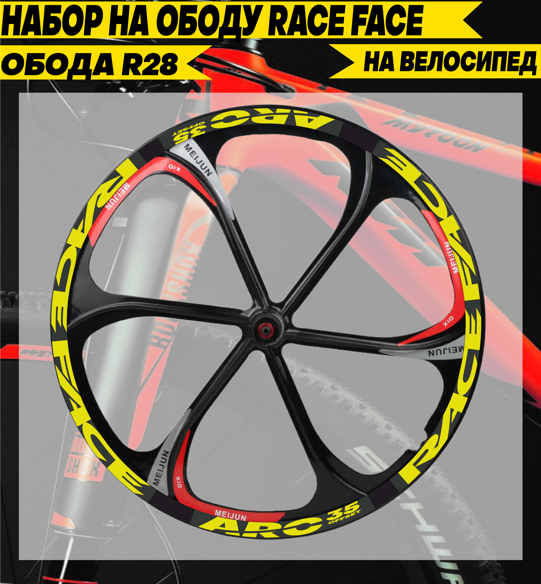 Наклейки на обод велосипед RACE FACE R28 рейс фейс
