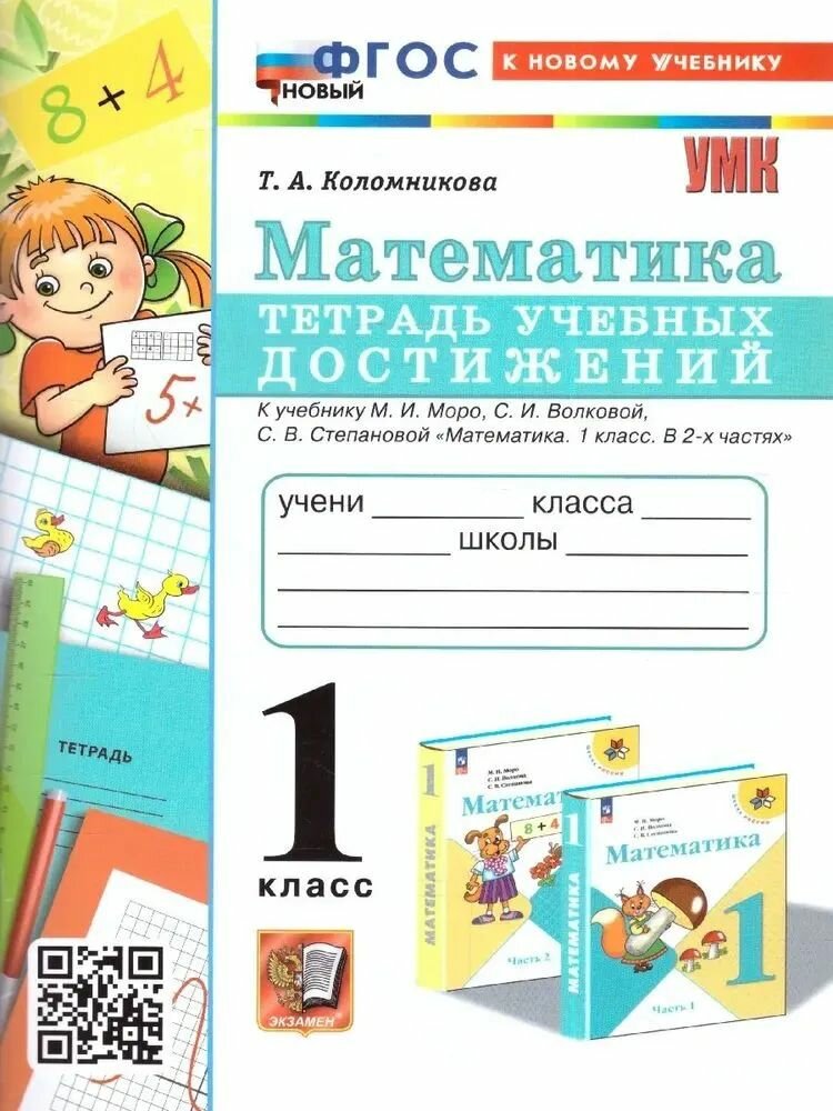 Коломникова Т. А. Математика/Моро (ФП 22) 1 кл. Тетрадь учебных достижений "Экзамен"
