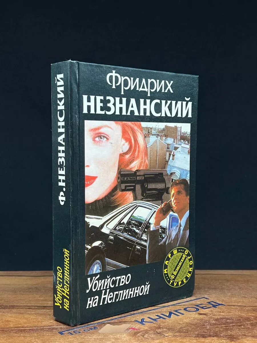 Книга. Убийство на Неглинной 1998 (2039787059671)