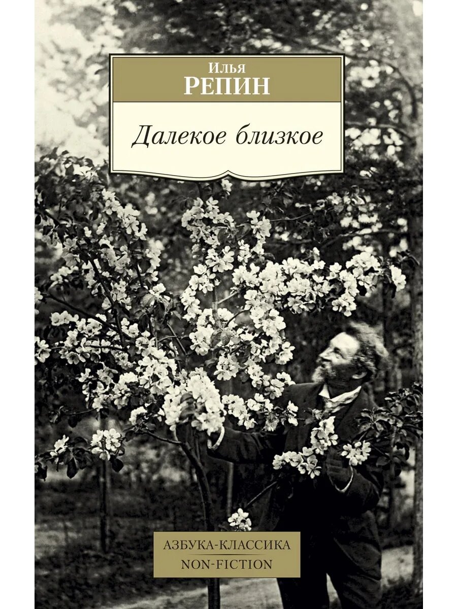 Далекое близкое