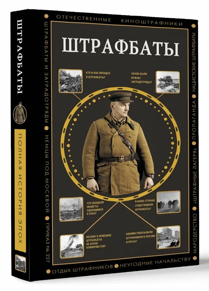 Штрафбаты Книга Громов АБ 12+