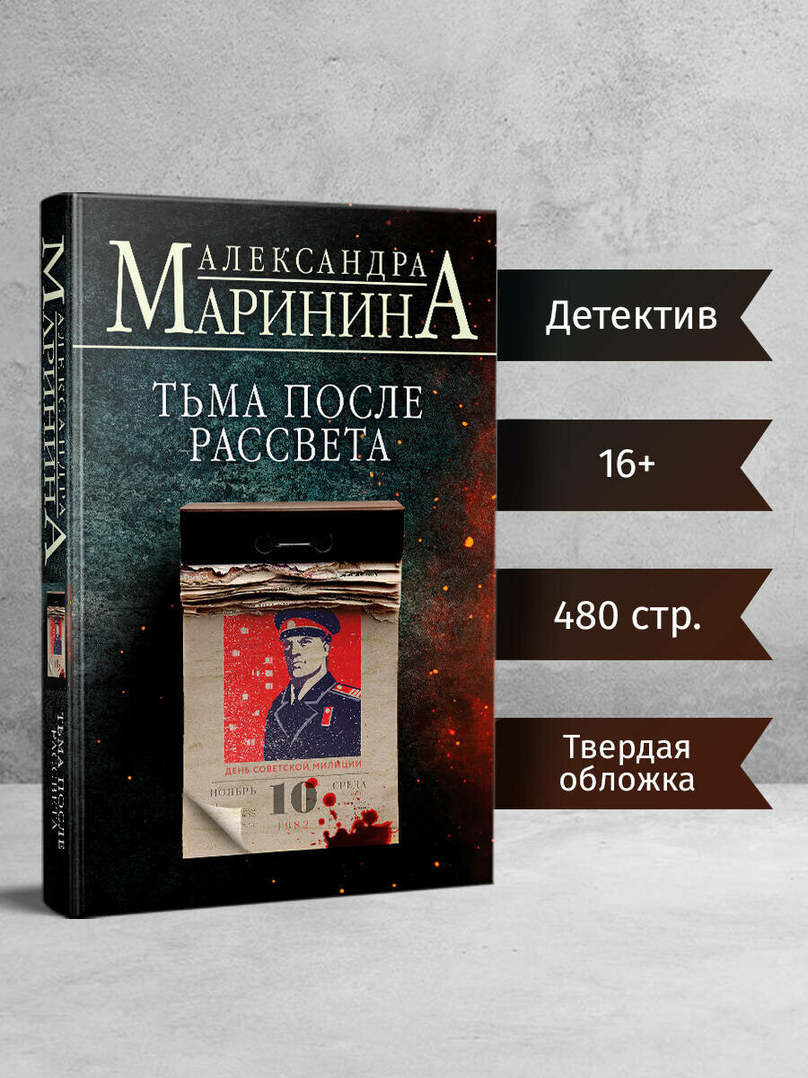 Маринина А. Тьма после рассвета