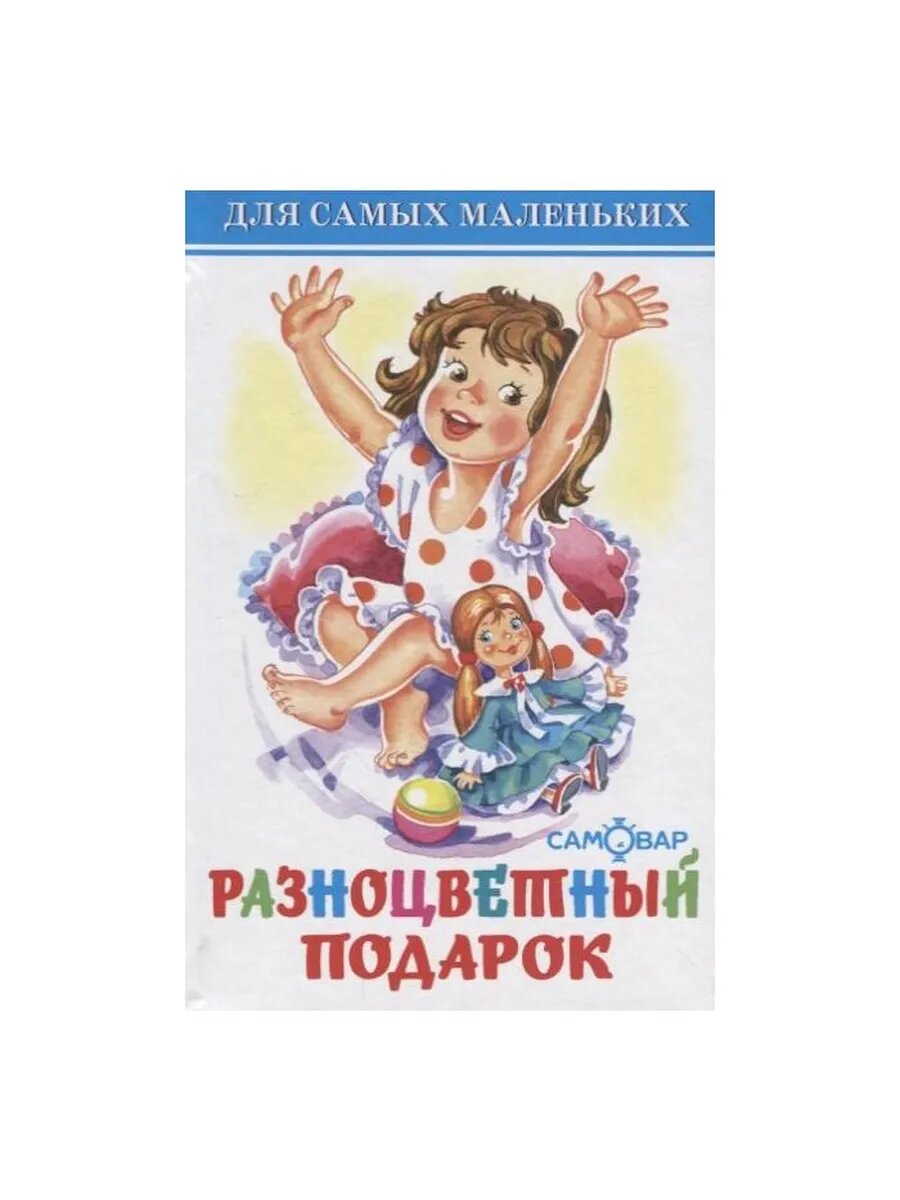 Разноцветный подарок