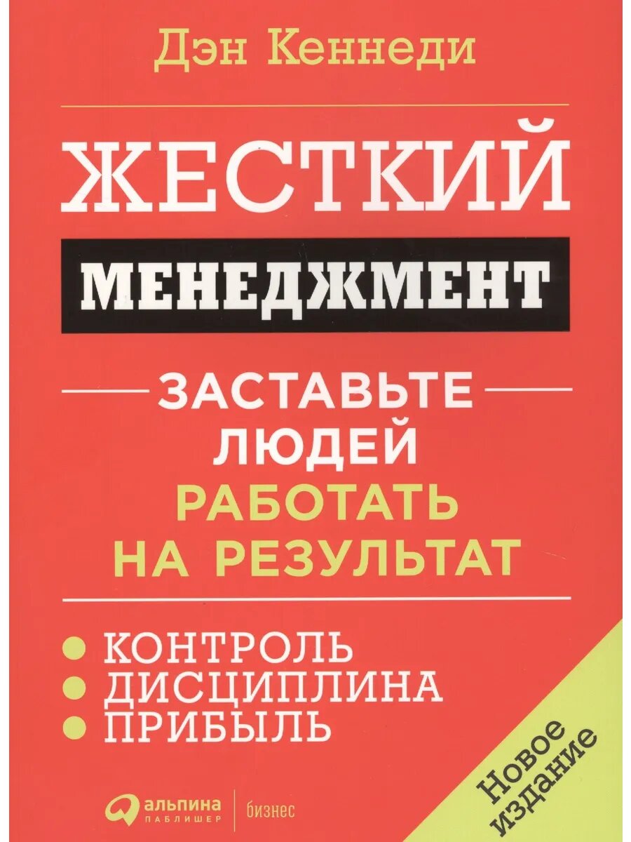 Жесткий менеджмент: Заставьте людей работать на результат (н