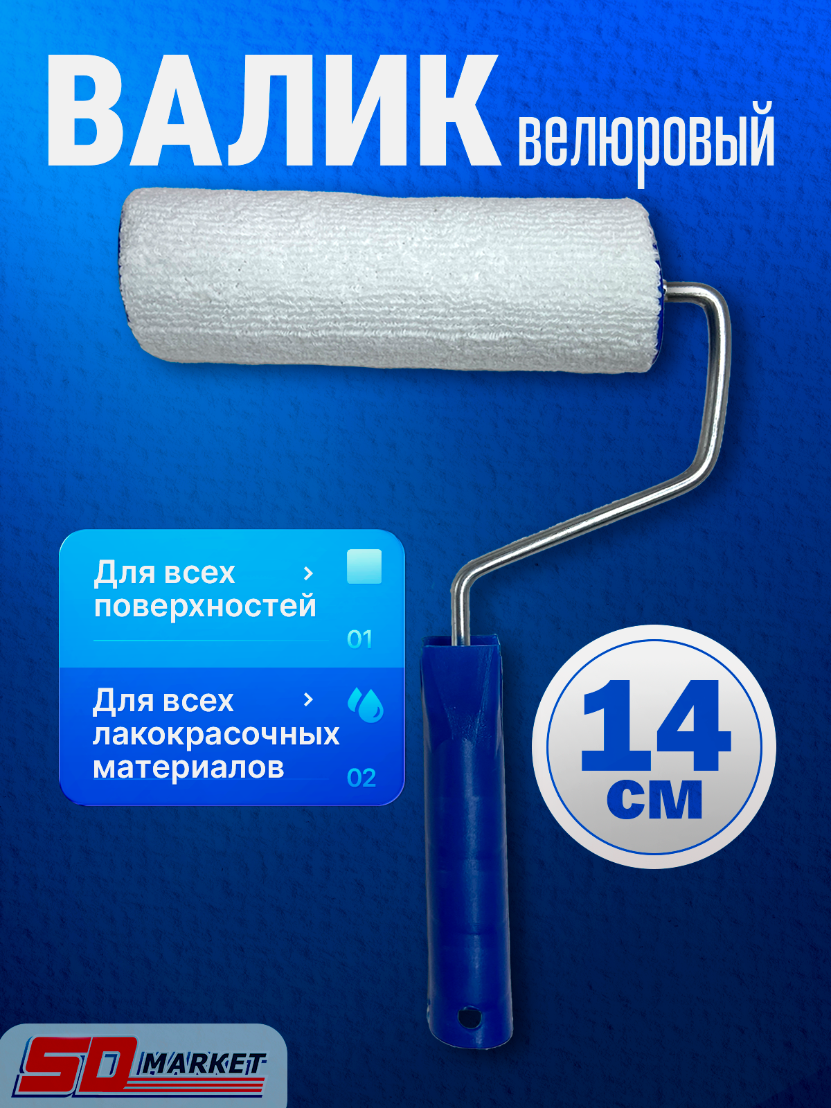 Валик для стен миди , велюровый , 14 см , KORVUS 0306180