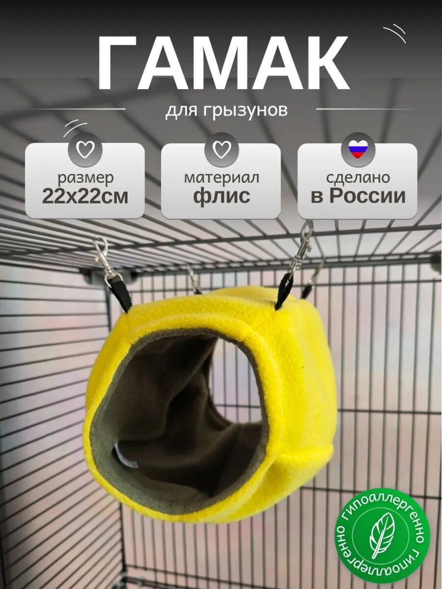 Гамак для грызунов
