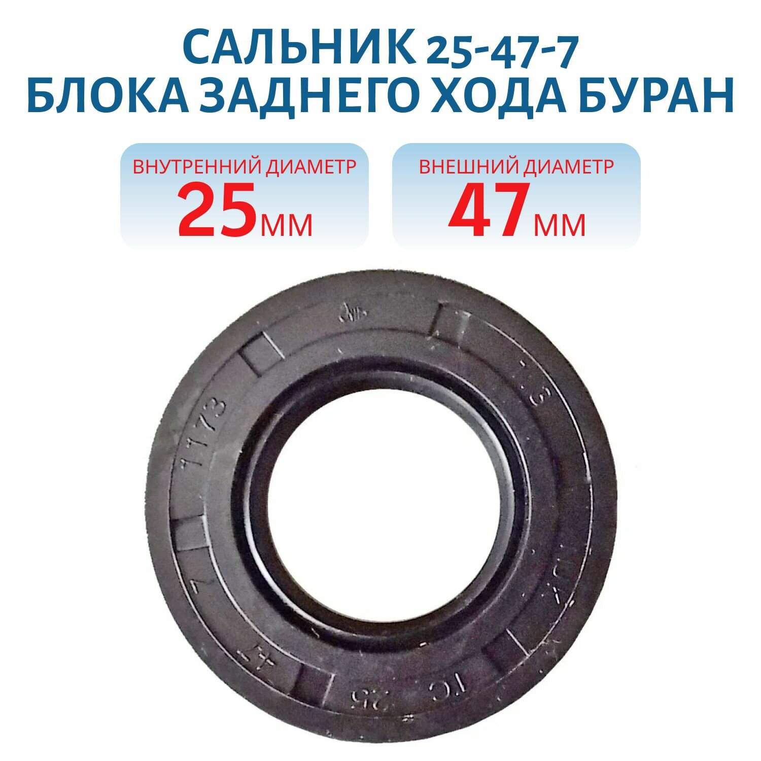 Сальник 25-47-7 блока заднего хода Буран, арт. 120600290