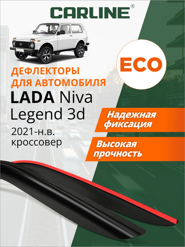 Дефлекторы CARLINE Eco Lada Niva Legend, ветровики Лада Нива Легенд (2021-н. в.) кроссовер, накладные, 2шт