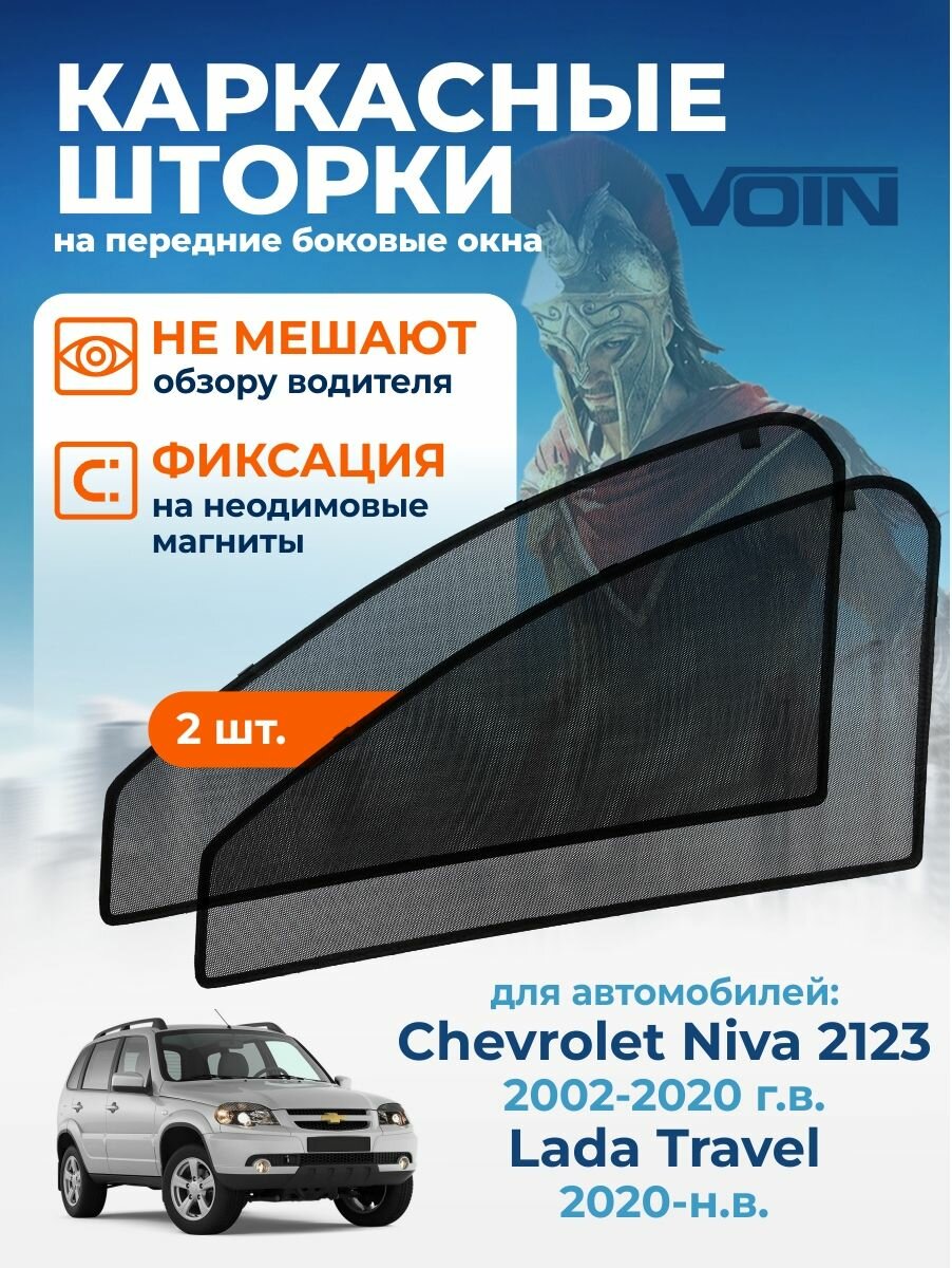 Каркасные шторки Voin на встроенных магнитах для Chevrolet Niva / Niva Travel (Нива Шевроле, Нива Тревел), затемнение 95%, передние 2 шт.