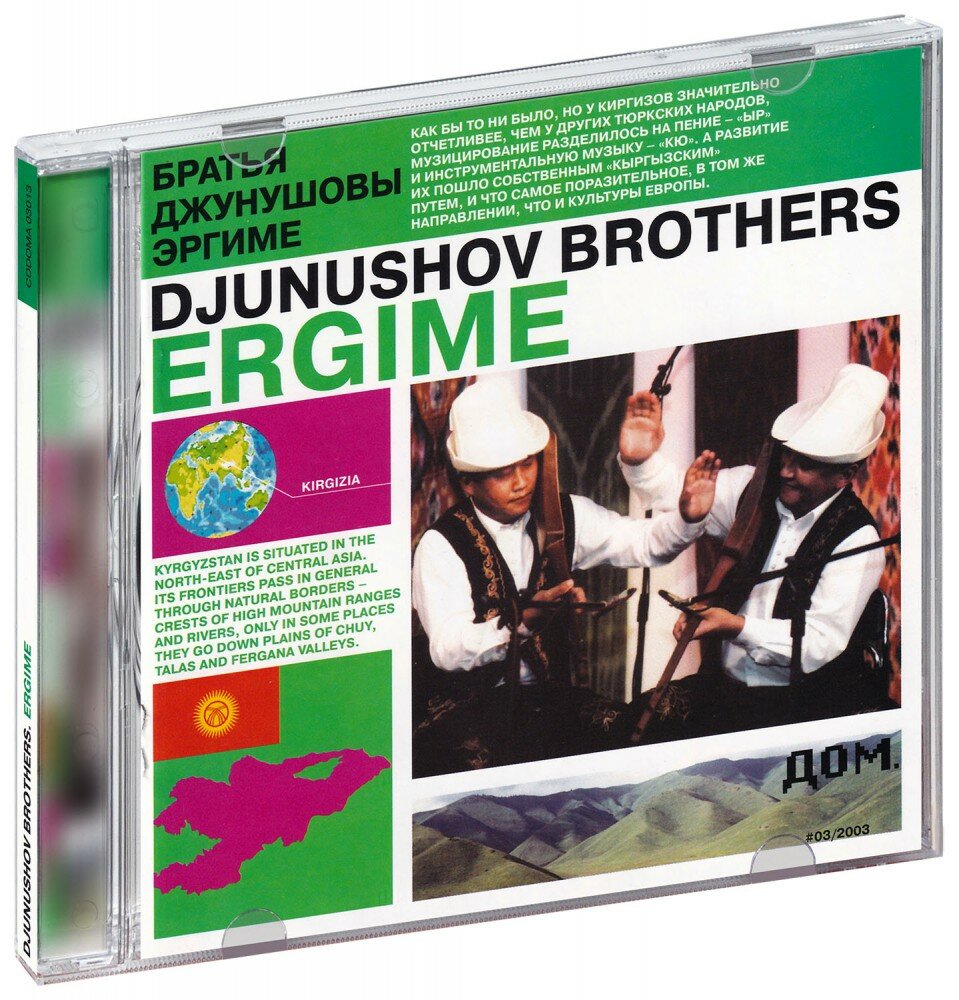 Братья Джунушовы. Ergime (CD) (2001 год, СД диск, CD Box, Россия)
