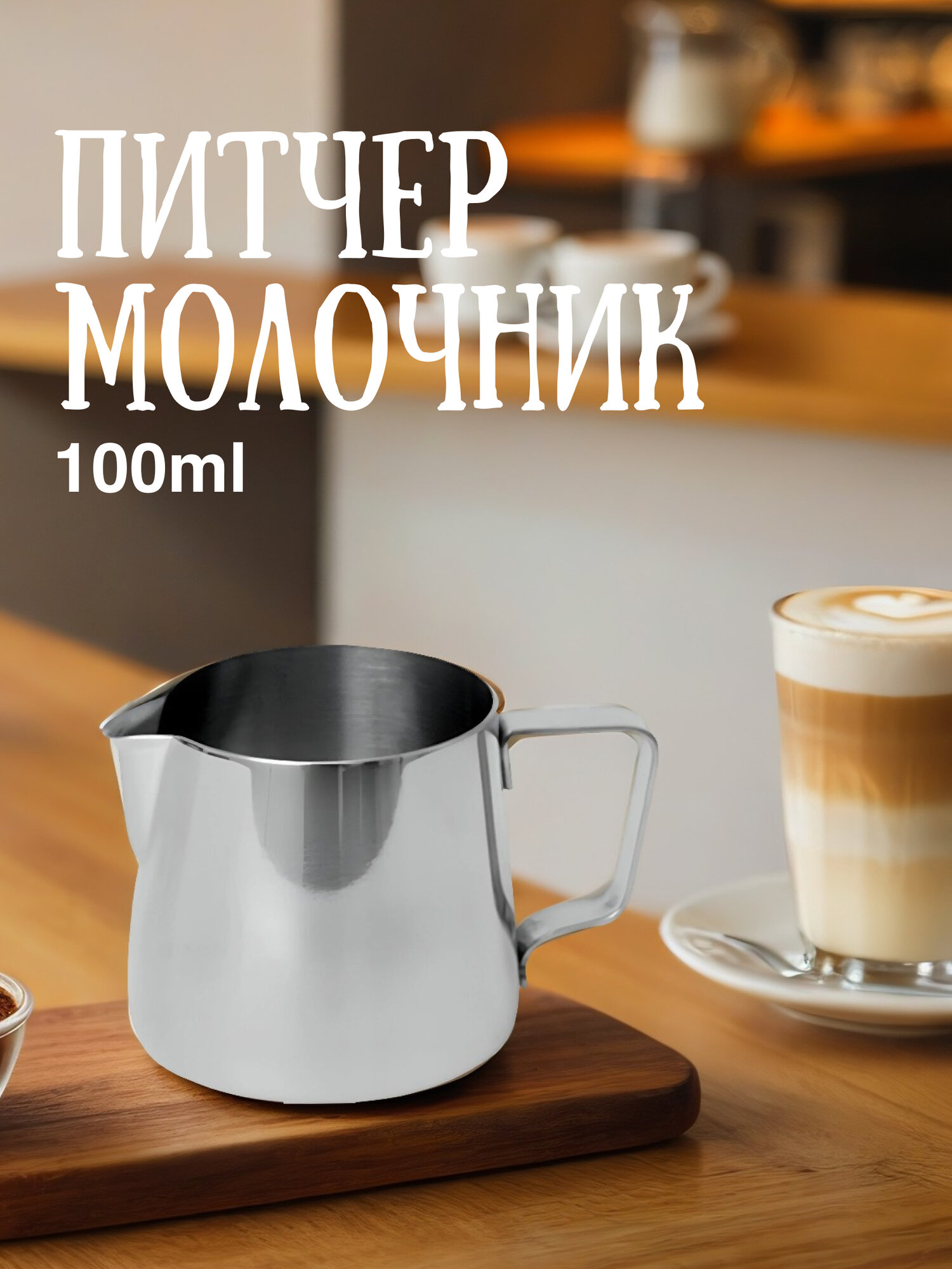 Молочник (питчер), для молока, кофе, 100 мл, серебристый, металл, с ручкой
