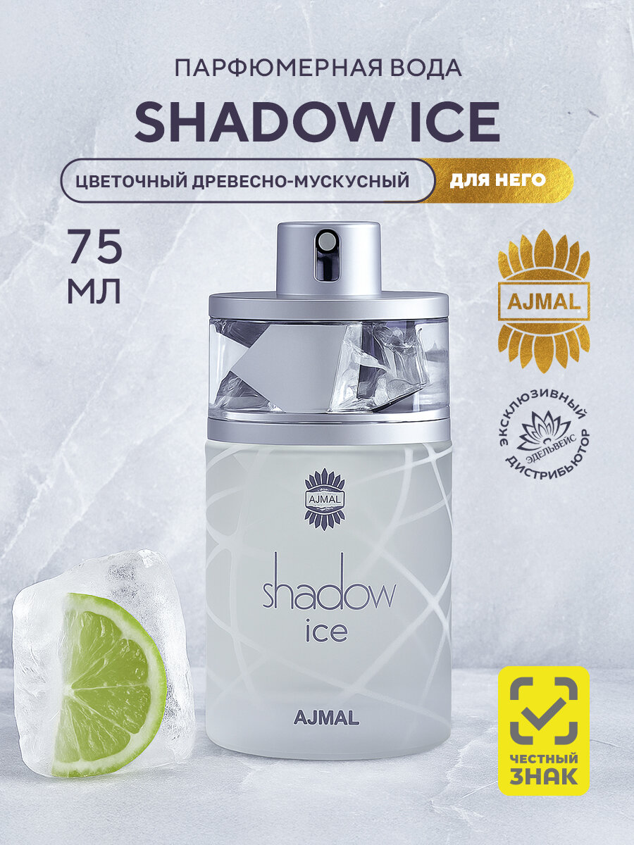 Парфюмерная вода AJMAL PRESTIGE SHADOW ICE мужская, спрей 75 мл.