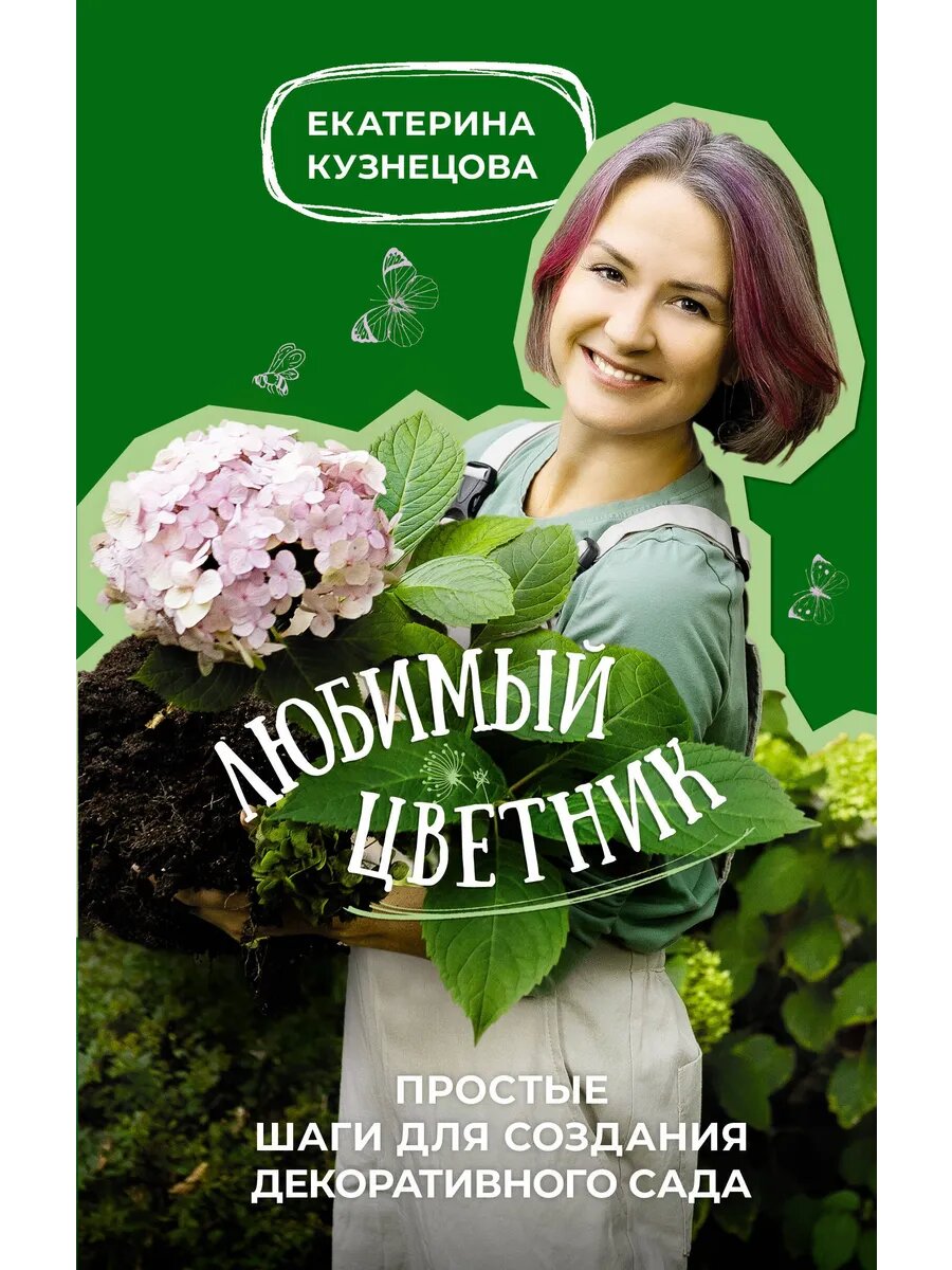 Любимый цветник. Простые шаги для создания декоративного сад