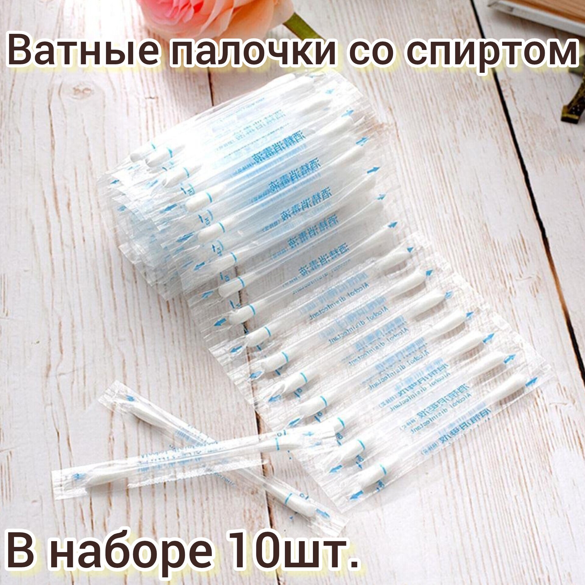 Ватные палочки спиртовые для дезинфекции и обработки ран , одноразовые 10 шт
